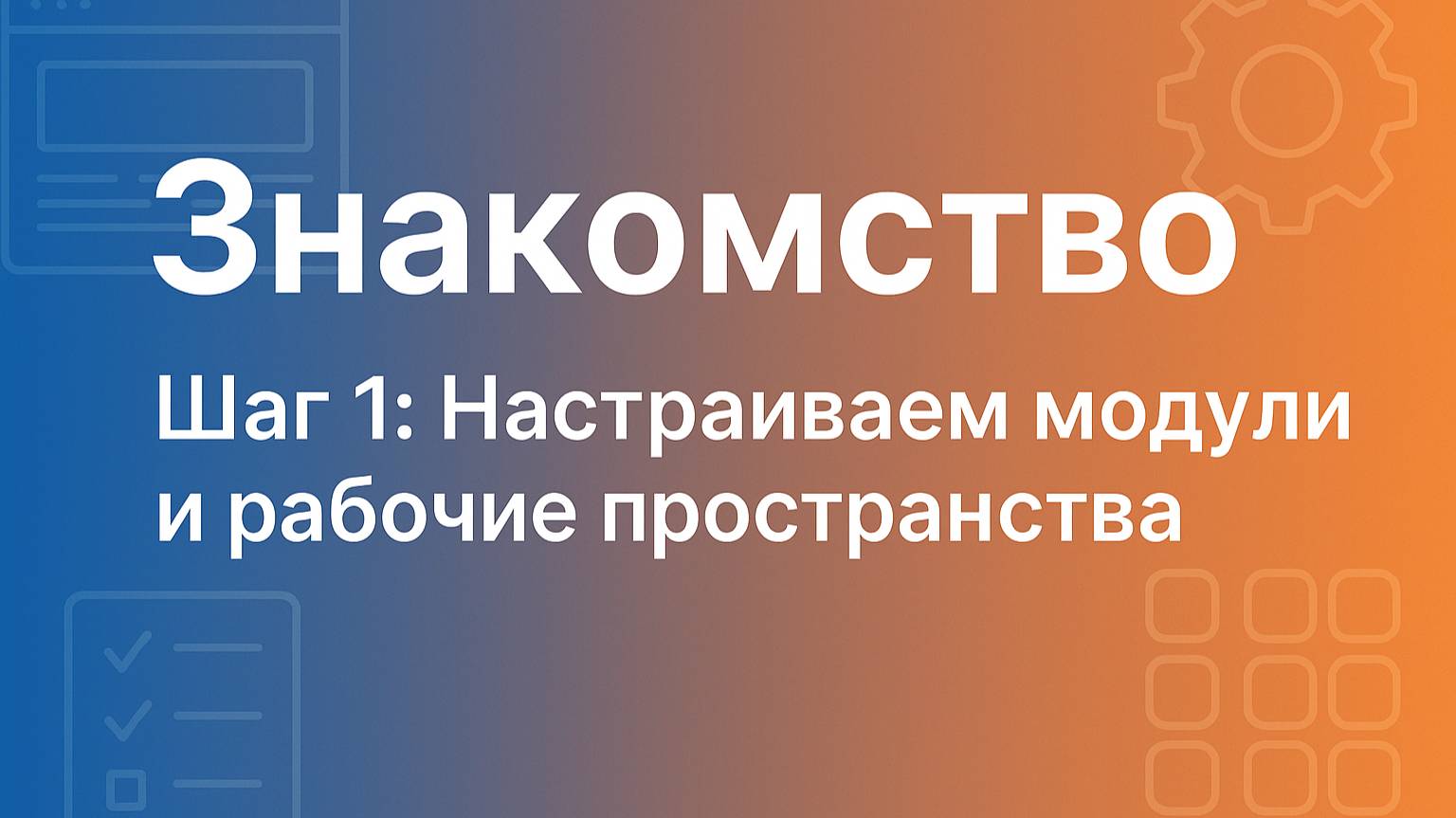 Знакомство с Neaktor. Шаг 1. Настраиваем модули и рабочие пространства.