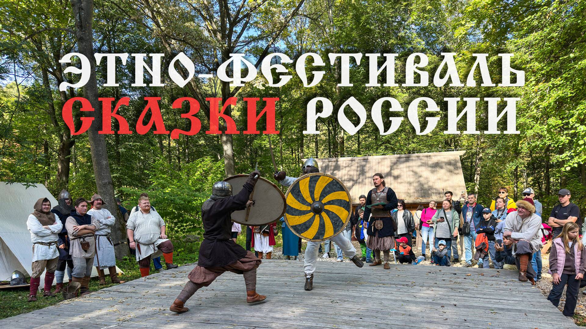 Этно-фестиваль «Сказки России»