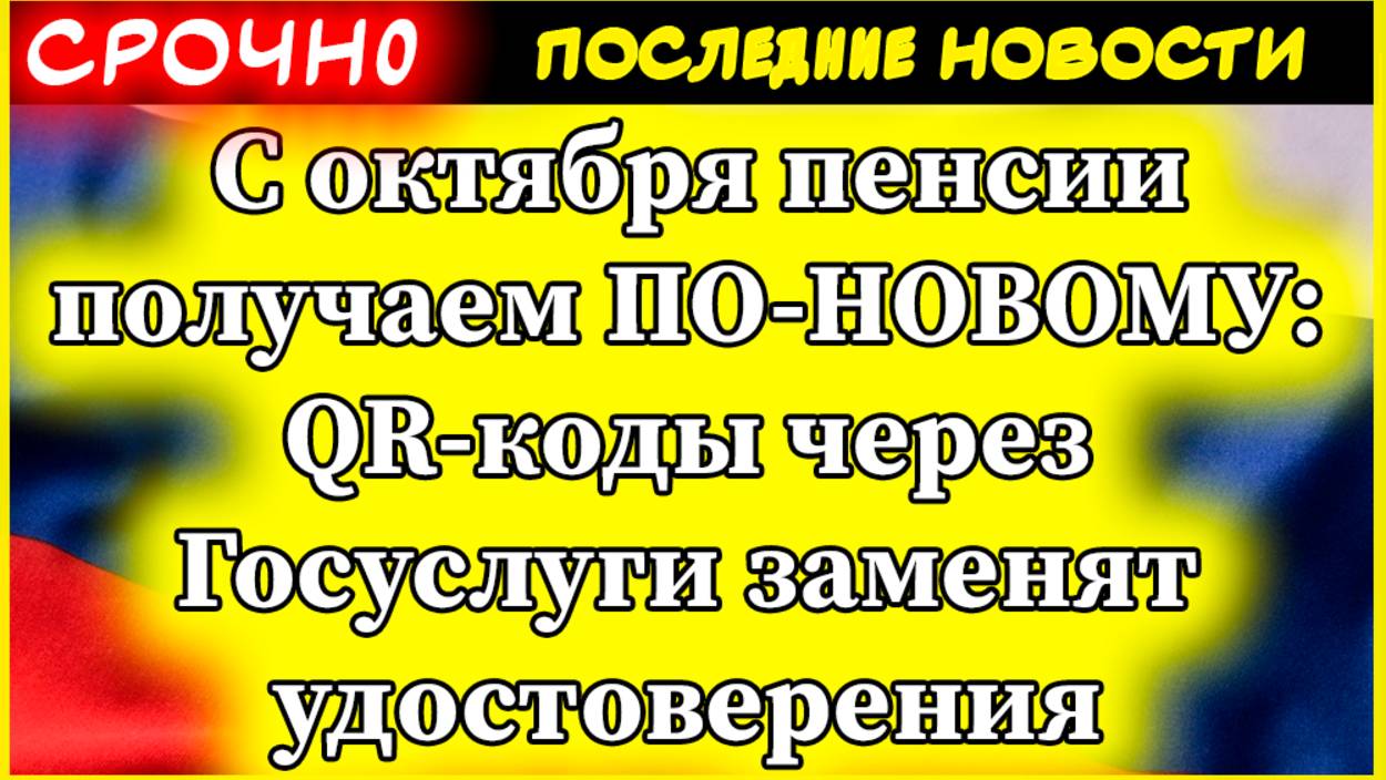 С октября пенсии получаем ПО-НОВОМУ: QR-коды через Госуслуги заменят удостоверения