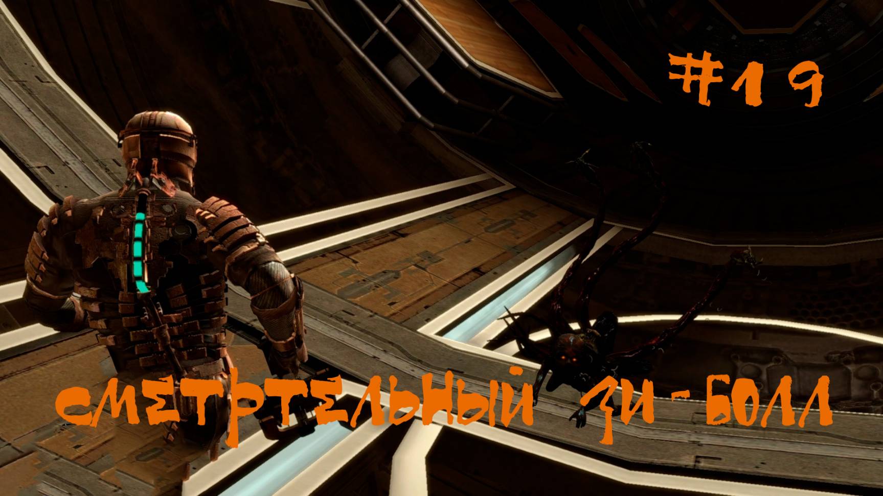 Dead Space 2008 Прохождение | Cмертельный зи-болл | #19