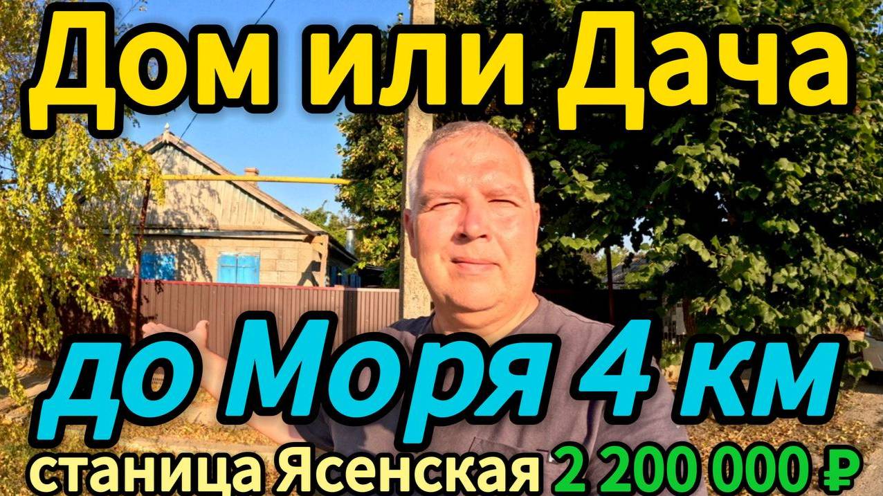 🏡Дом у Моря 64 м2🦯14 соток🦯газ🦯вода🦯2 200 000 ₽🦯станица Ясенская🦯89245404992 Виктор С🌴