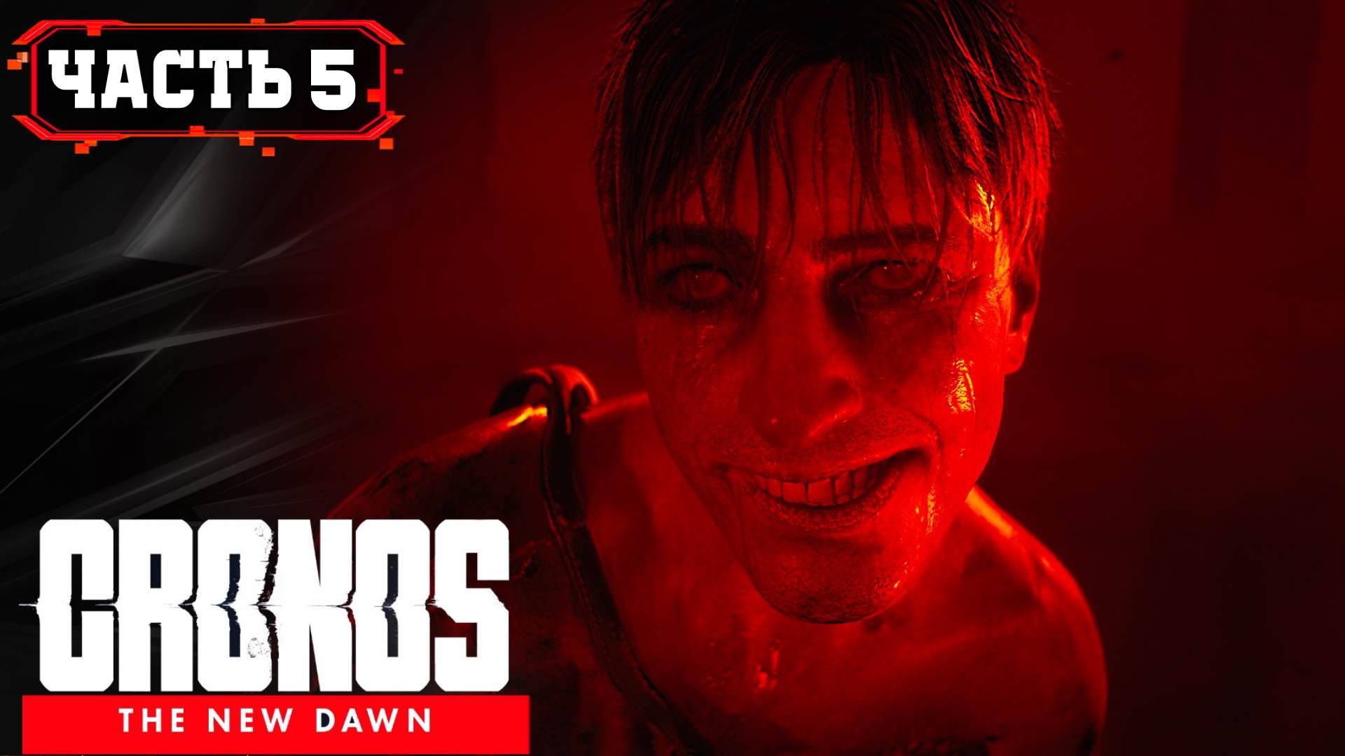 CRONOS THE NEW DAWN ПРОХОЖДЕНИЕ на ПК ➤ Часть 5\2 [2K 60FPS ]