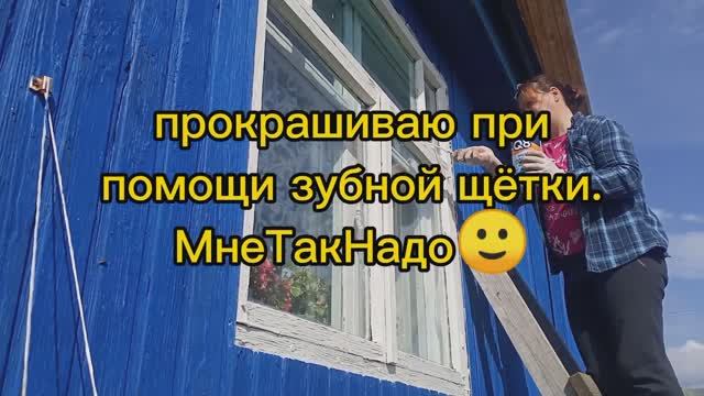 Покрасила окна/ 6 августа 2025