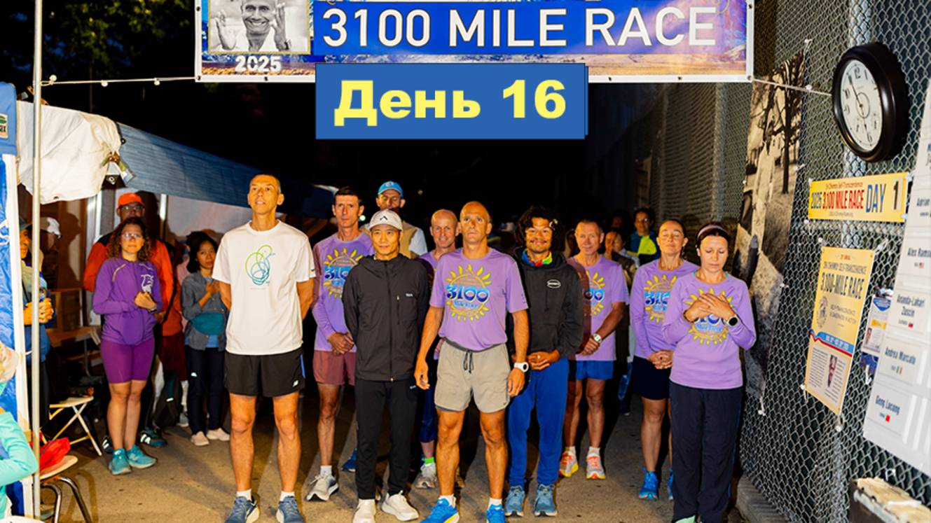 День 16, забег на 3100 миль 2025