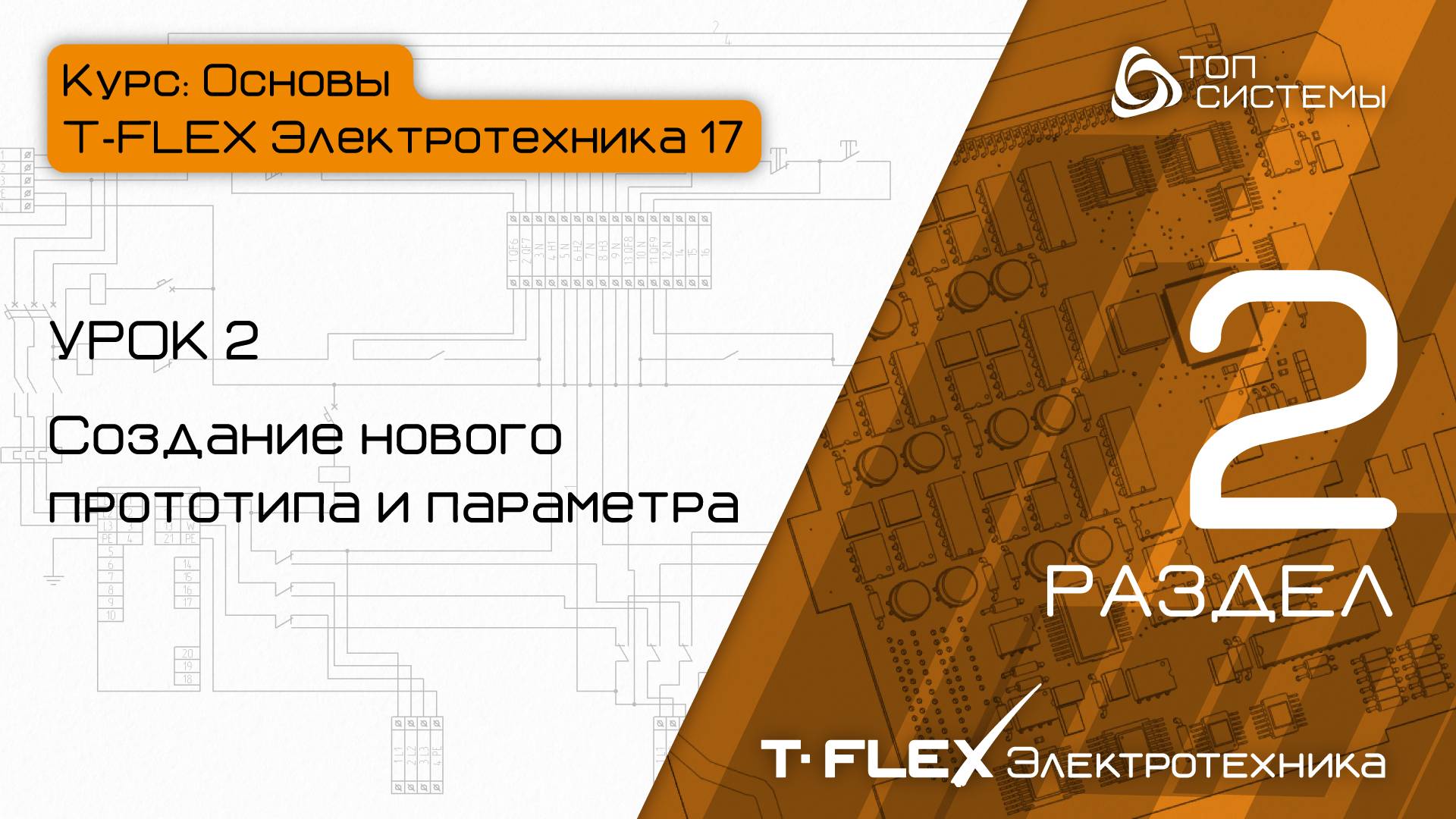 Урок 2 «Новый прототип и параметр». | 2 раздел курса «Основы T-FLEX Электротехника»