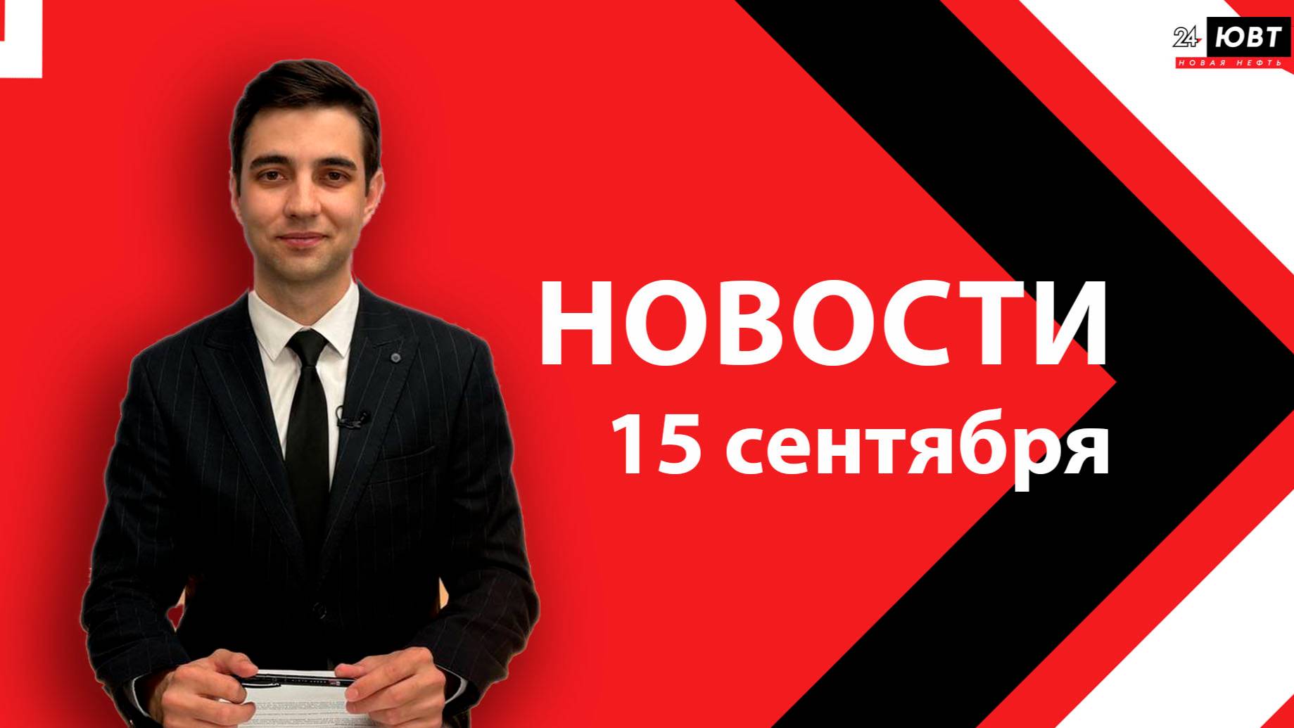 Новости ЮВТ-24 от 15 сентября 2025 года