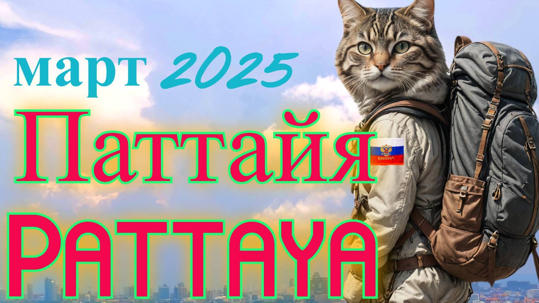 Паттайя глазами Странствующего кота. апрель 2025