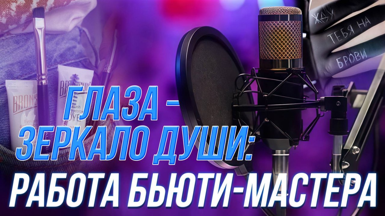 Глаза — зеркало души: работа бьюти-мастера | Подкасты на ОТС — 17 сентября
