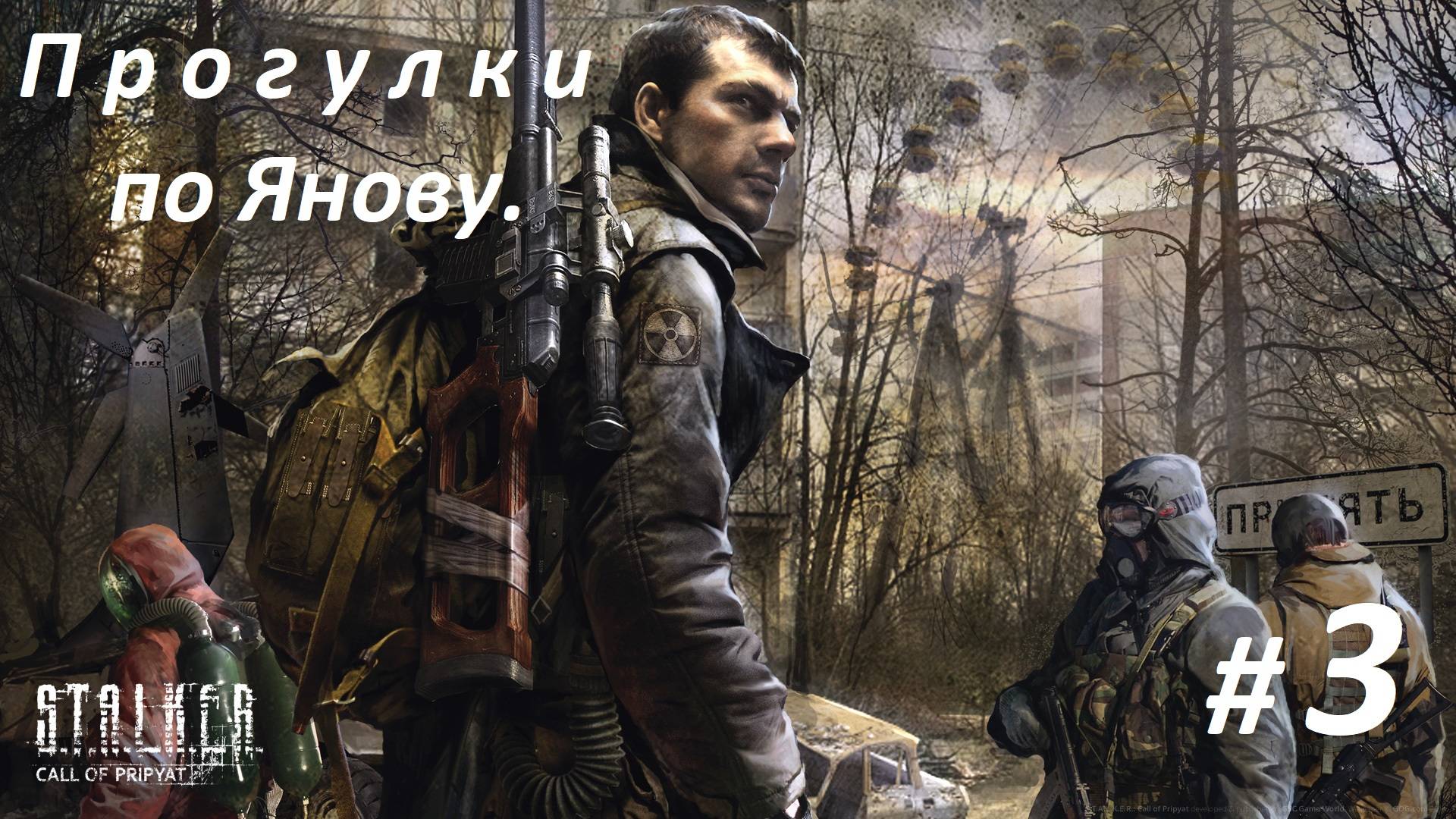 Прохождение «S.T.A.L.K.E.R.: Зов Припяти» Часть 3-я. Прогулки по Янову.