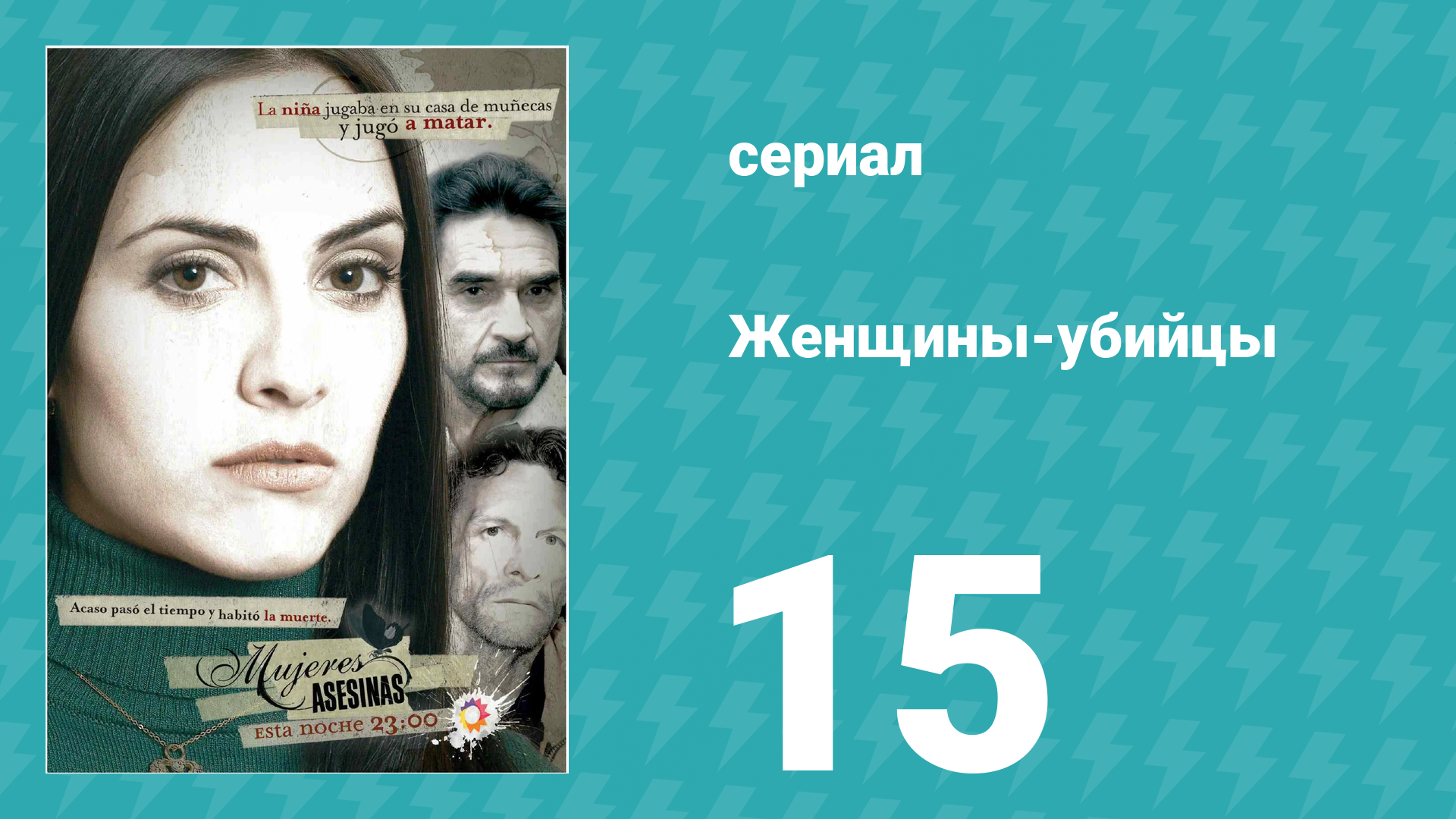 Женщины-убийцы 15 серия (сериал, 2005)