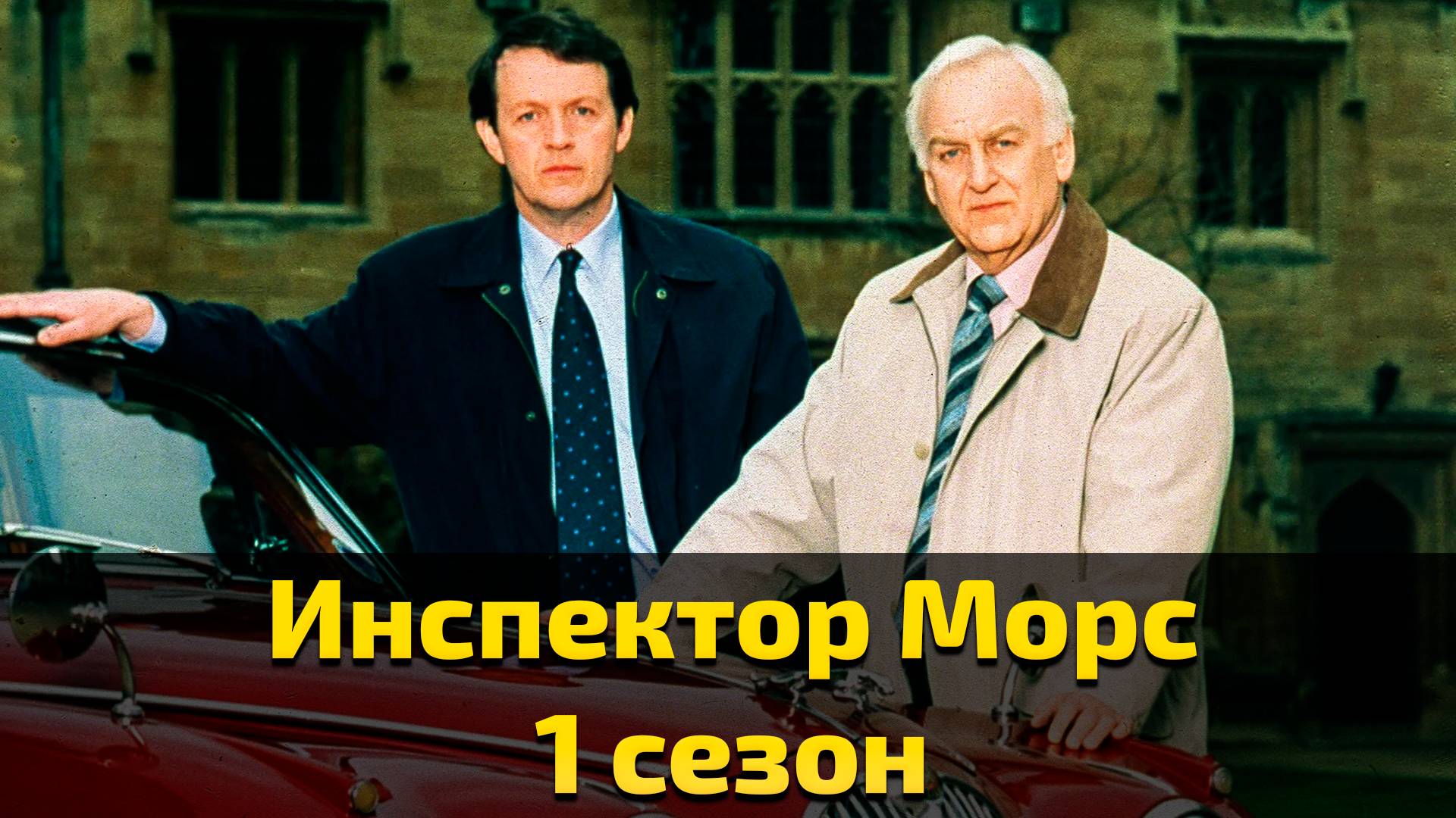 Инспектор Морс 1 сезон 3 серия / Inspector Morse