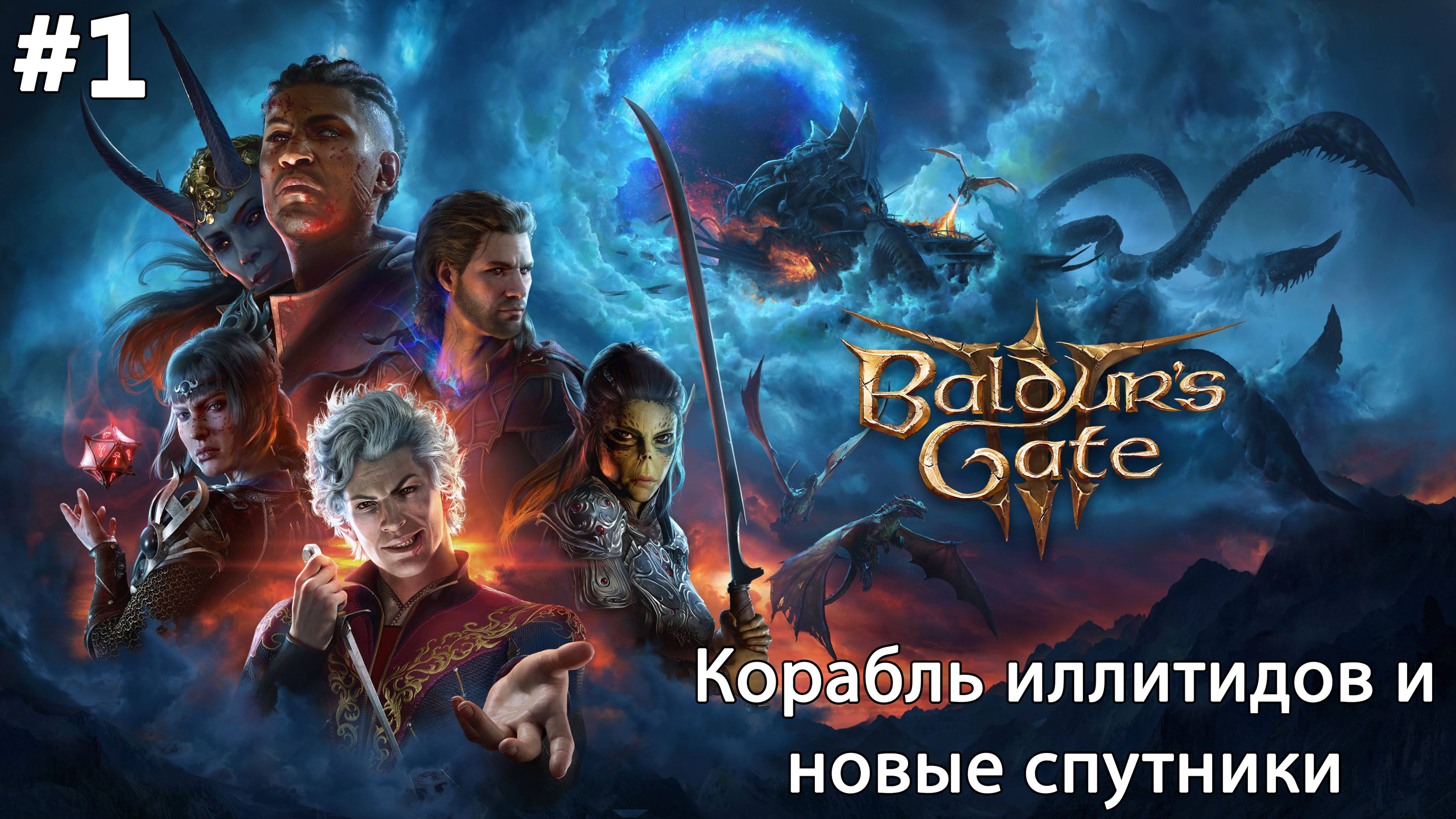 #1 Baldur’s Gate 3. Корабль иллитидов и новые спутники