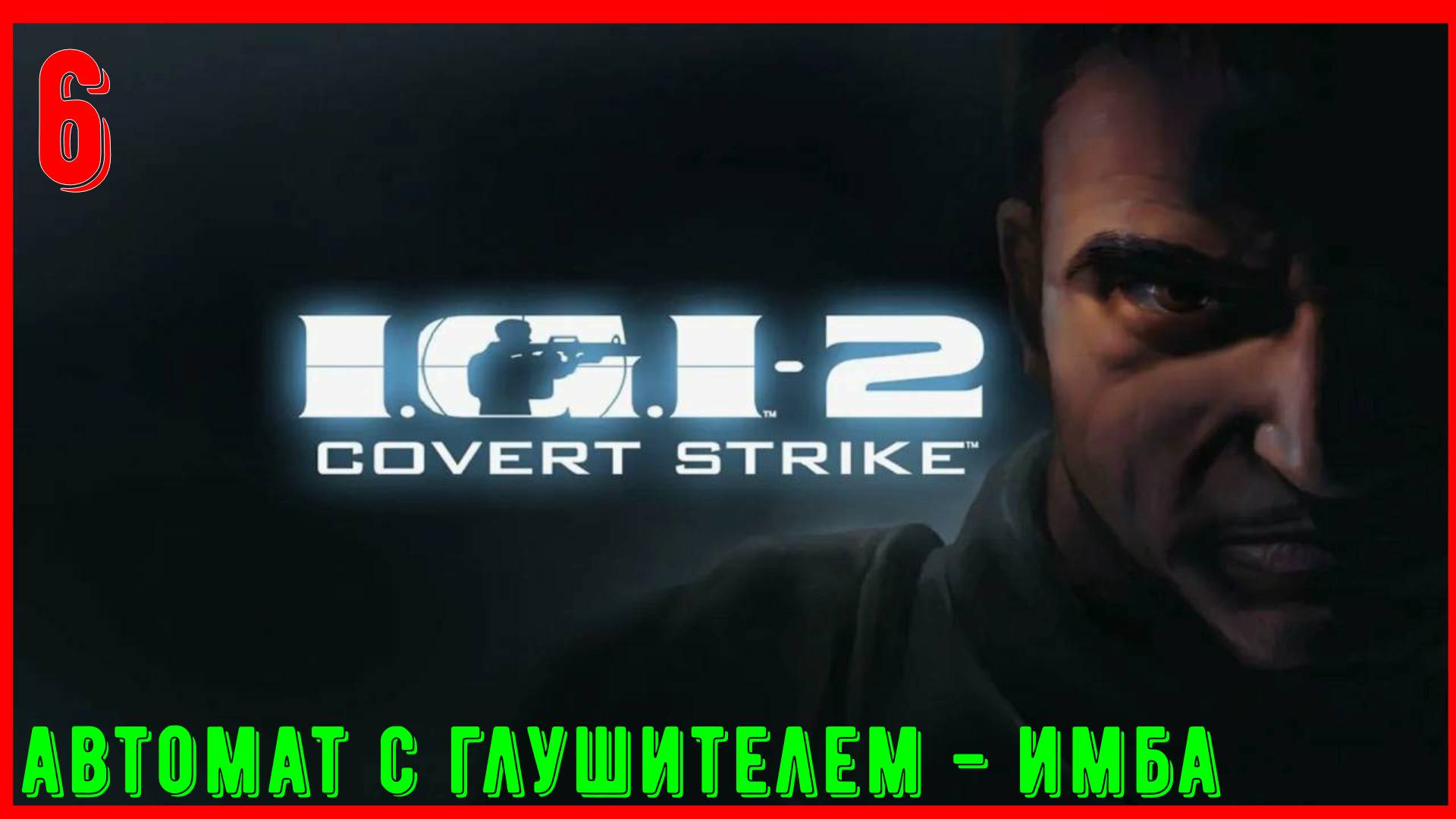 I.G.I. 2: Covert Strike (Секретный удар) | Часть 6 [2К]