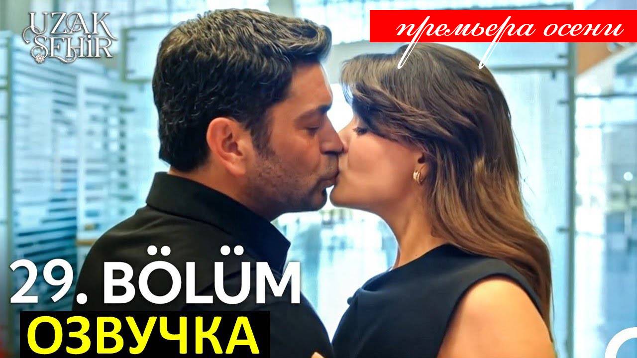 Далекий город 2 сезон 1 (29) серия турецкий сериал анонс