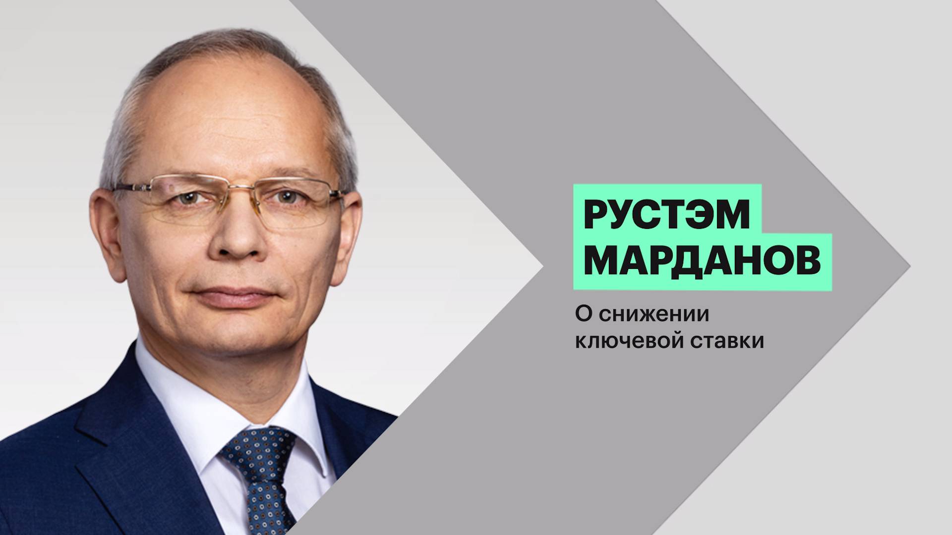 Рустэм Марданов: «В ЦФО инфляция замедляется седьмой месяц подряд»