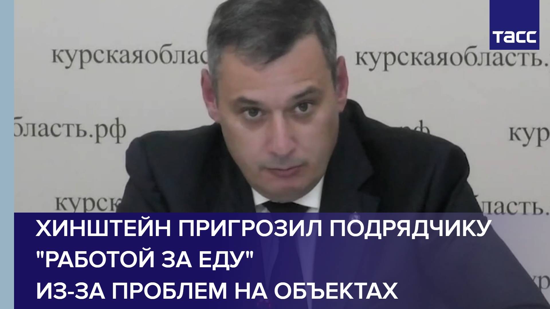 Хинштейн пригрозил подрядчику "работой за еду" из-за проблем на объектах