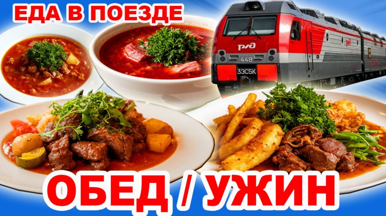 Как кормят в поездах РЖД. Еда в вагоне - ресторане. Стоит ли покупать?