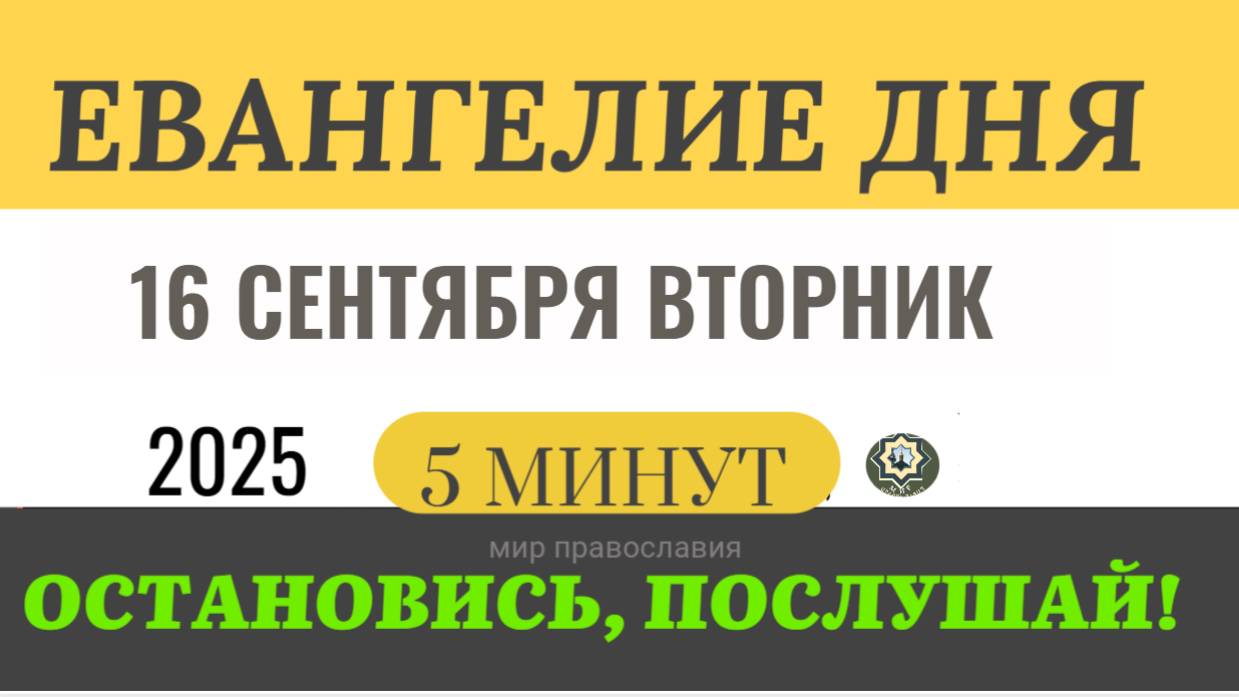 16 сентября вторник Евангелие дня 2025 с толкованием #евангелие (5 минут)