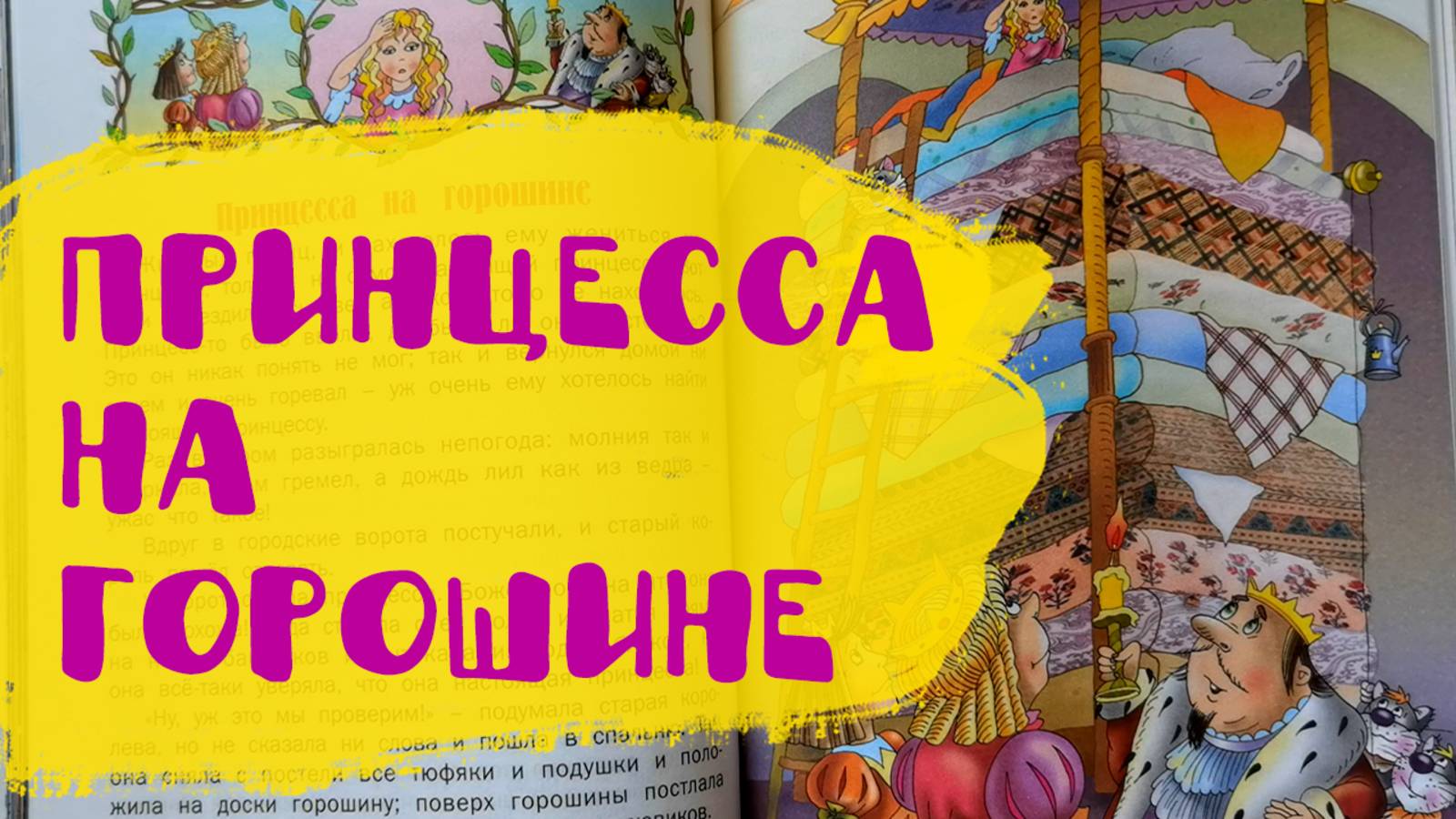 Принцесса на горошине | Сказка на ночь | Аудиосказки
