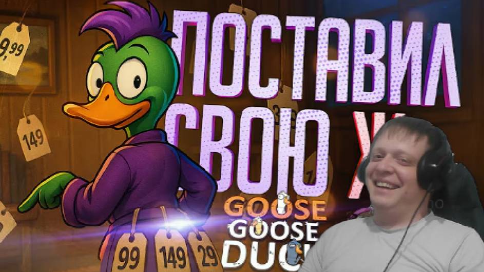 Я ПОСТАВИЛ ВСЁ НА КОН, ЧТОБЫ ОНИ МНЕ ПОВЕРИЛИ—Goose Goose Duck //СТАВОЧНАЯ НАРЕЗКА - Реакция Кельта