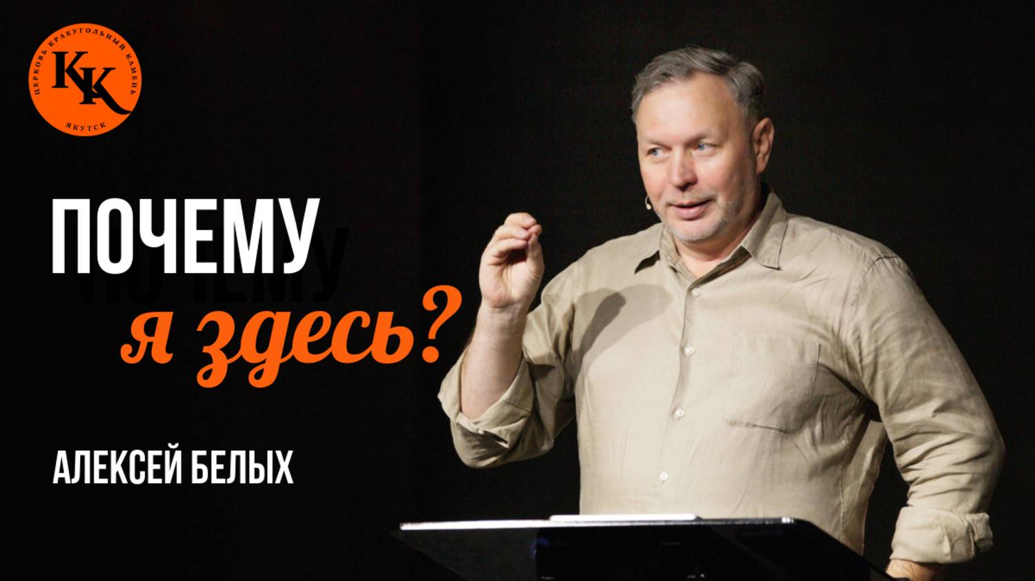 Почему я здесь? | Алексей Белых