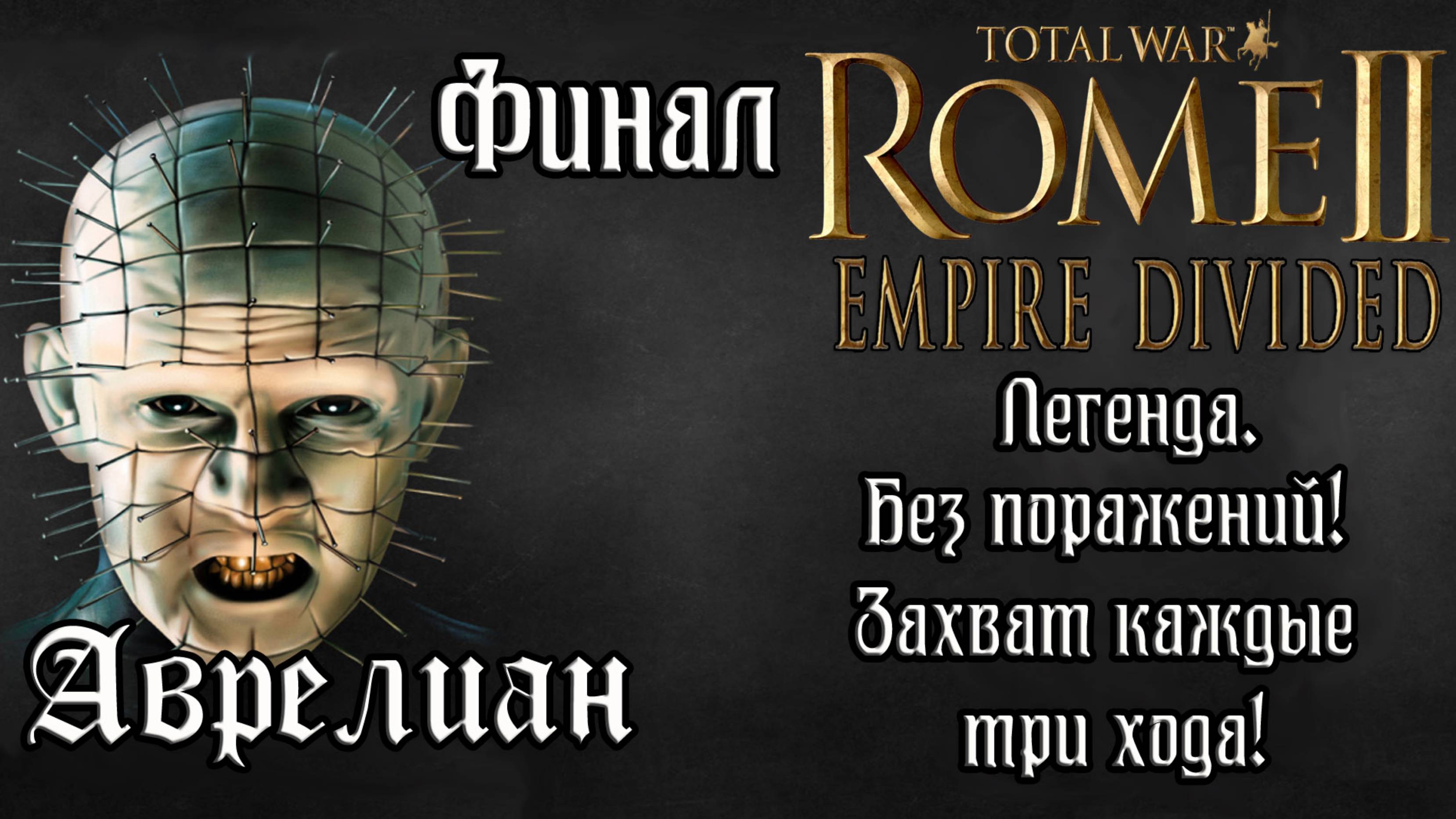 Rome 2 Total War. Empire Divided. Аврелиан. Финал.