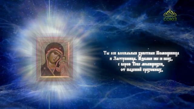 Молитва пред иконою Божией Матери _Казанская_