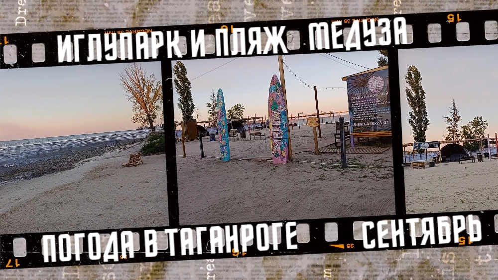 Погода в Таганроге. ИглуПарк и пляж Медуза.