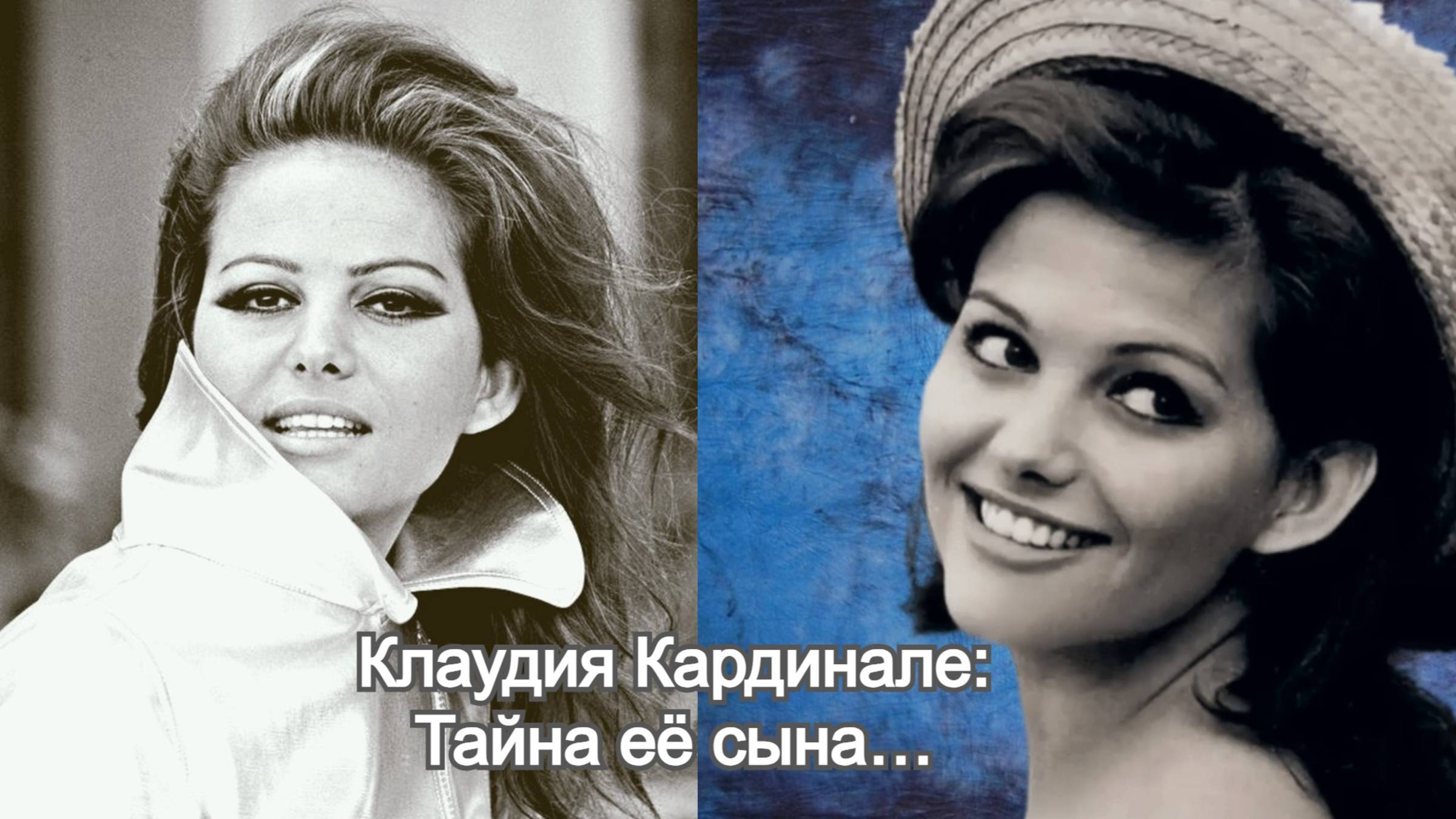 Клаудия Кардинале: тайна сына, брак с продюсером и единственная любовь в её жизни