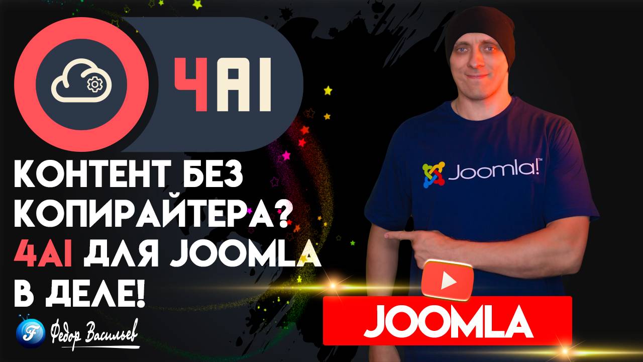 4AI для Joomla Готовим Контент с Помощью Искусственного Интеллекта!