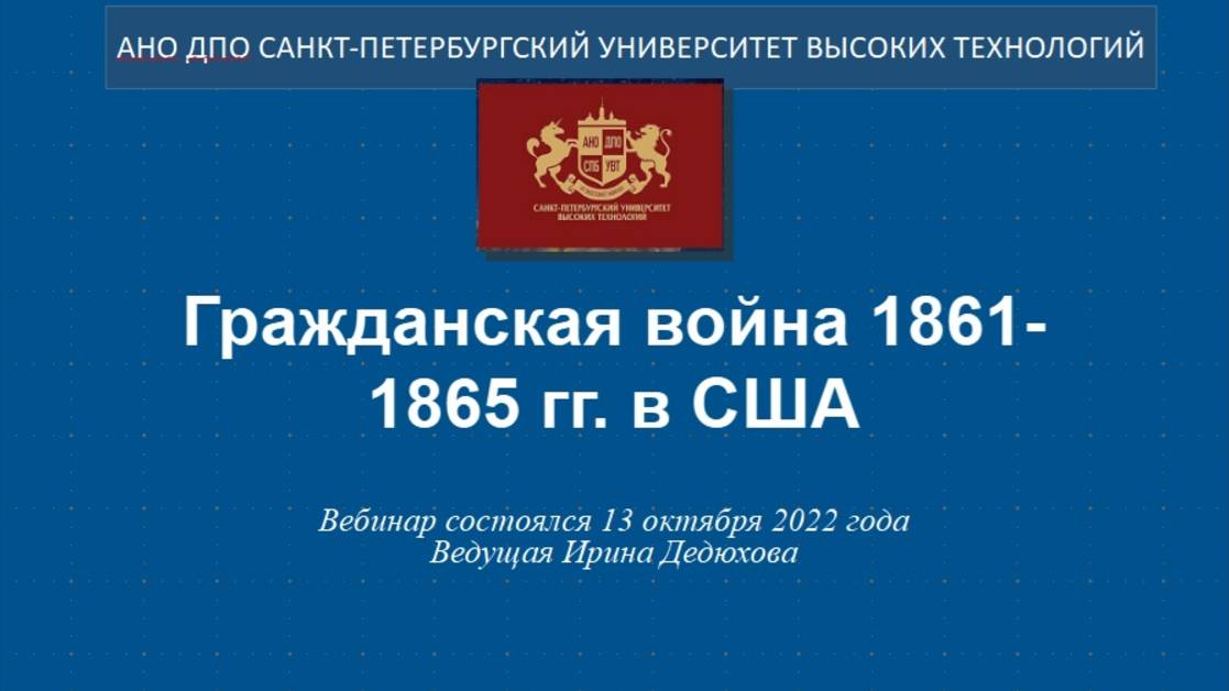 Гражданская война 1861-1865 гг. в США (2022)