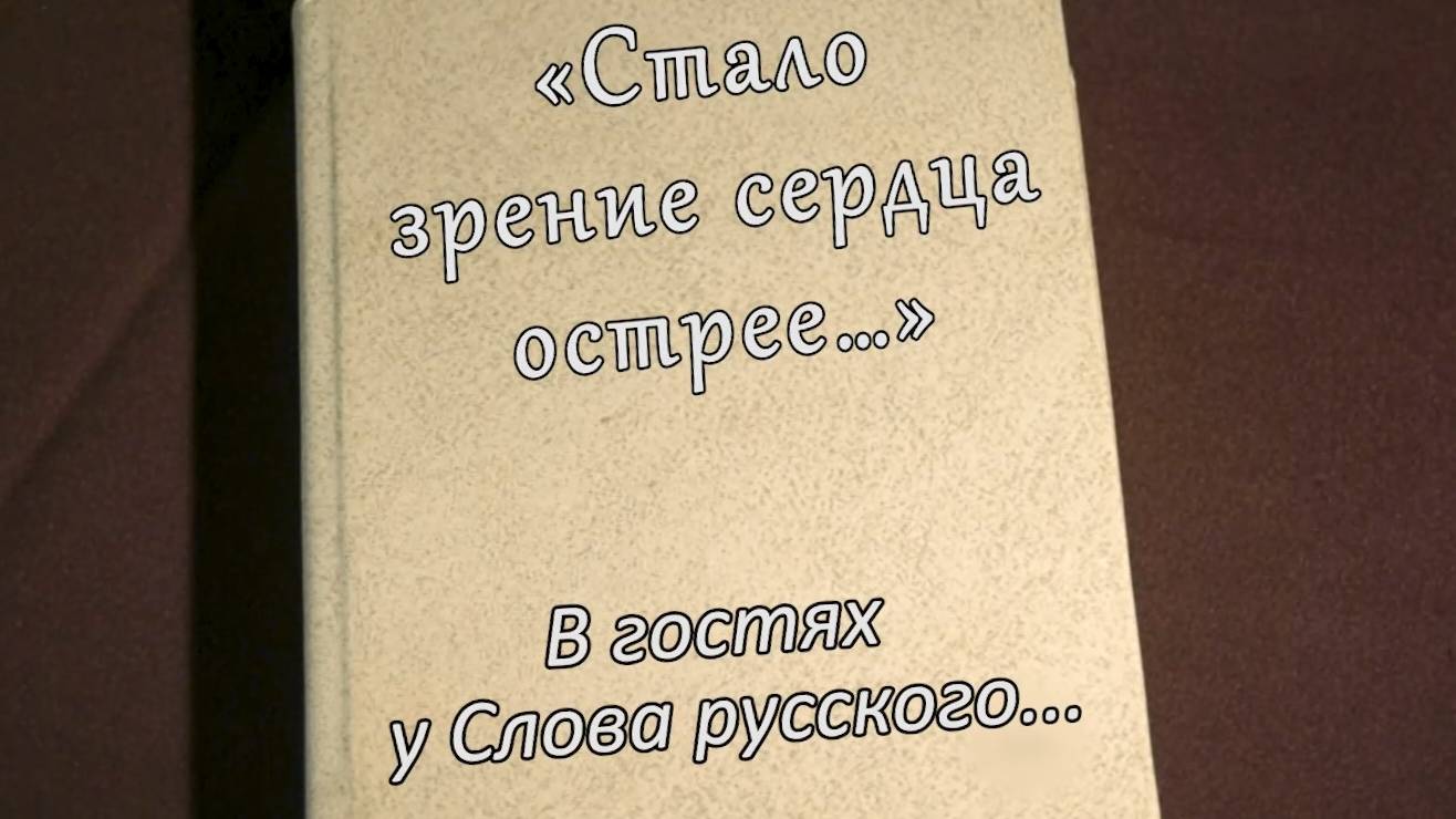 В гостях у Слова Русского... Юлия Друнина часть 3
