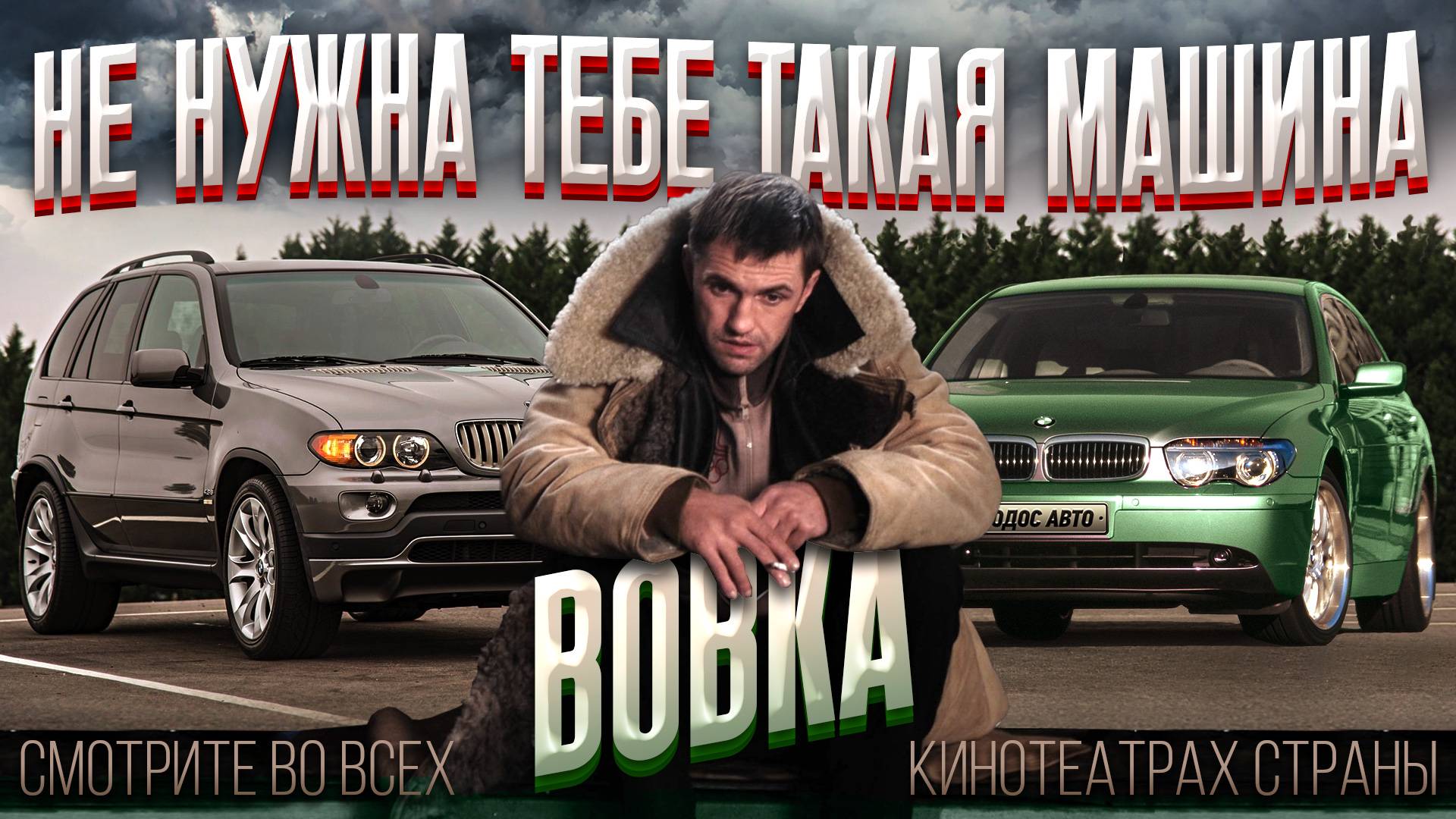 Не нужна тебе такая машина Вовка. (сборка)