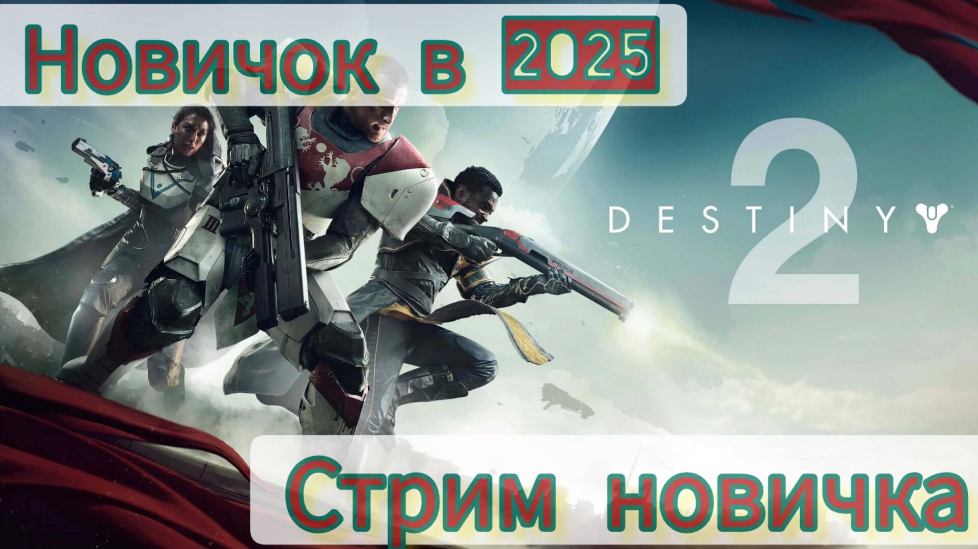 Стрим Новичка Destiny 2 в 2025 (стрим №10)Королева Ведьм