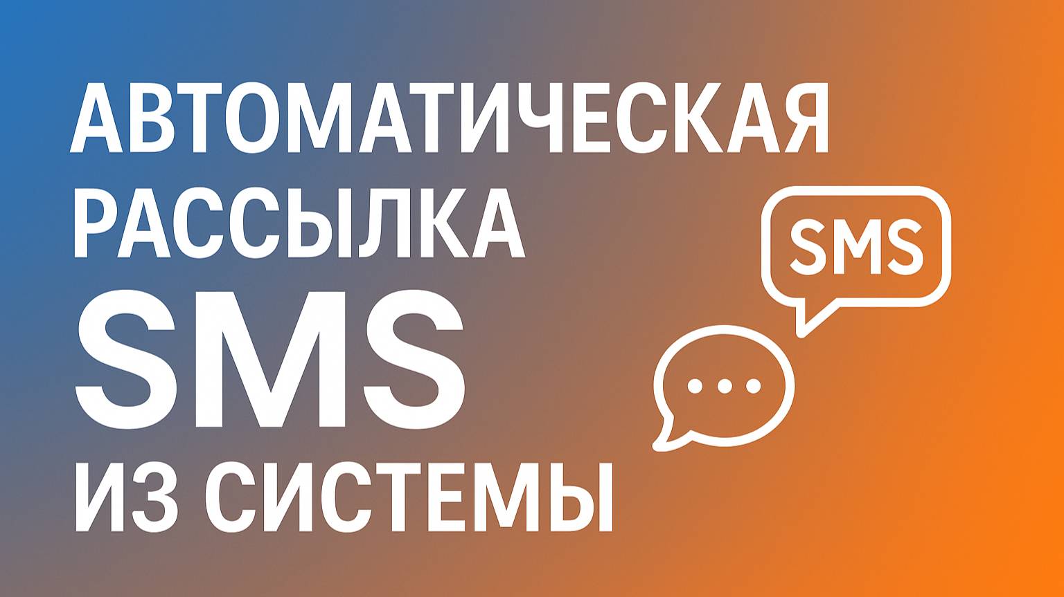 Автоматическая рассылка SMS из системы.