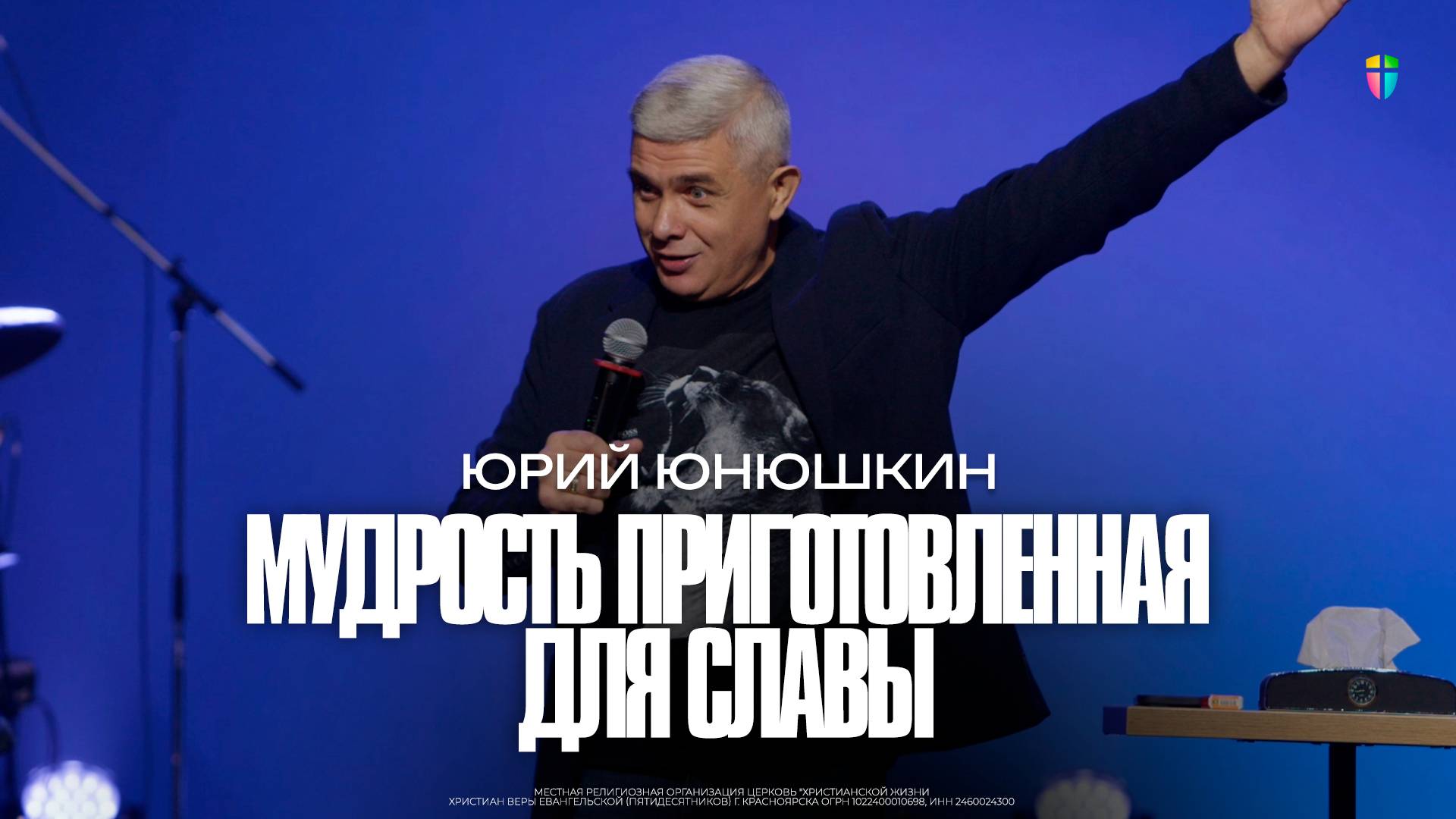 Юрий Юнюшкин / Мудрость приготовленная для славы / 14.09.2025