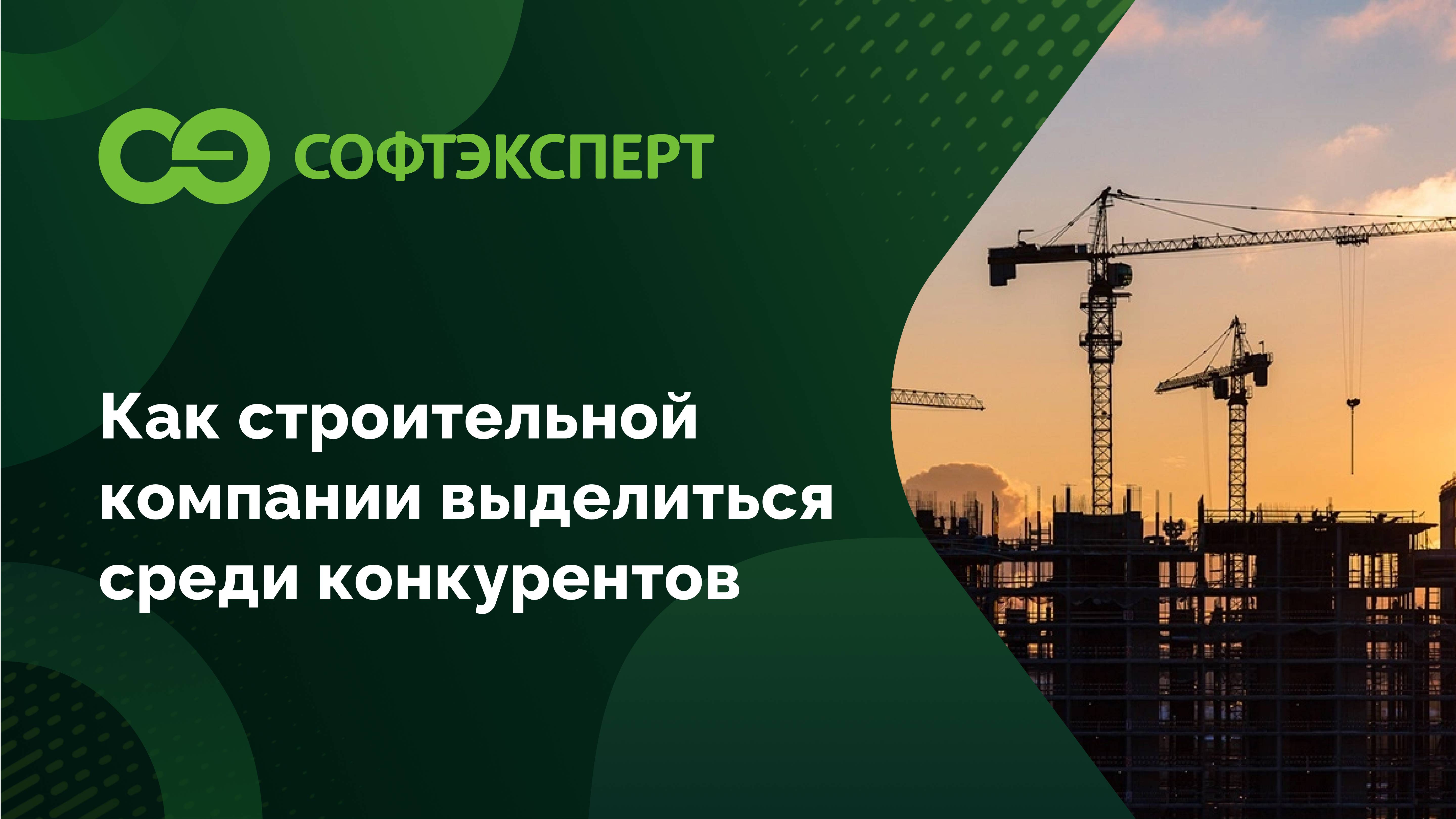 Как строительной компании выделиться среди конкурентов