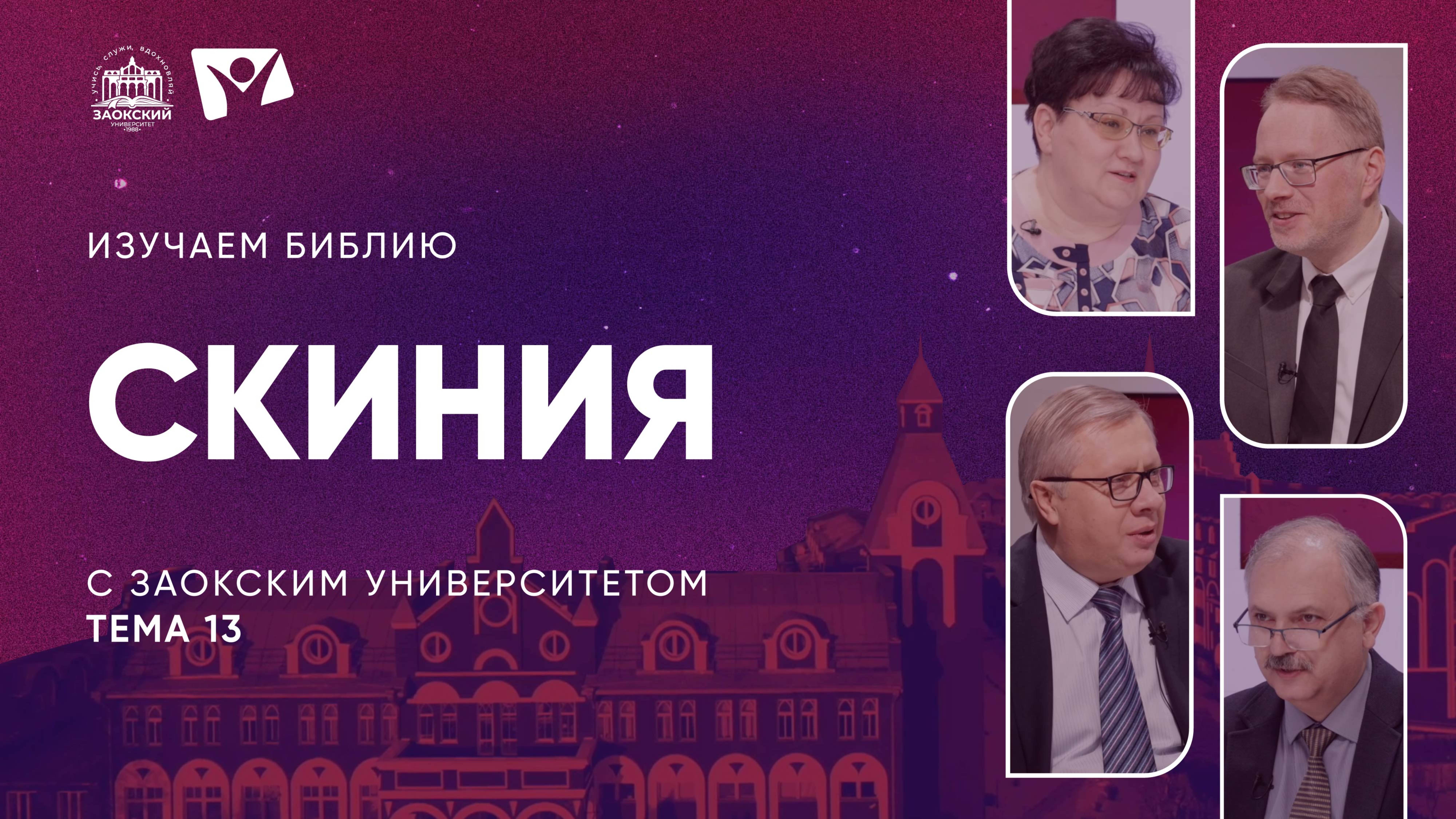 Скиния | Изучаем Библию с Заокским университетом