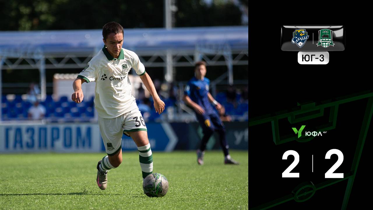 Видеообзор матча «Сочи»-U16 – «Краснодар»-U15-Юг