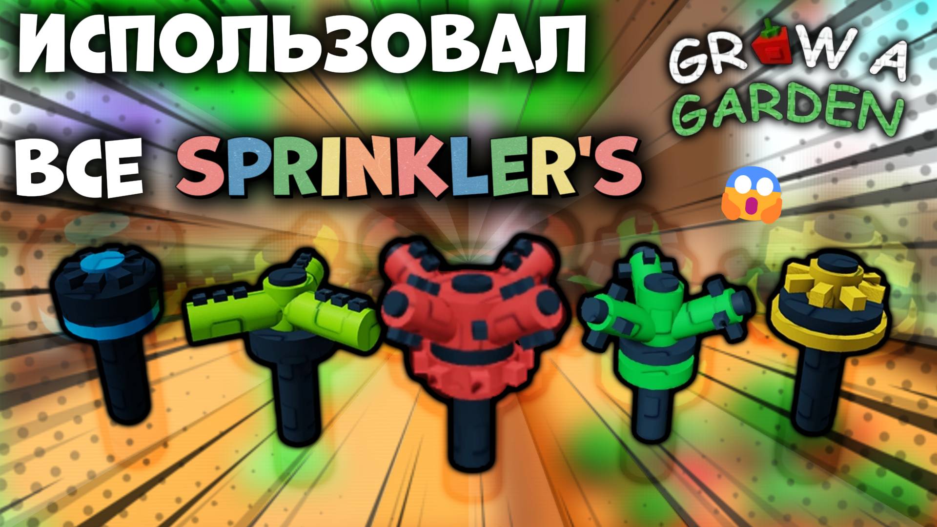 💦ИСПОЛЬЗОВАЛ ВСЕ РАЗБРЫЗГИВАТЕЛИ В ОГОРОДЕ!!!🪣 *я в шоке!*