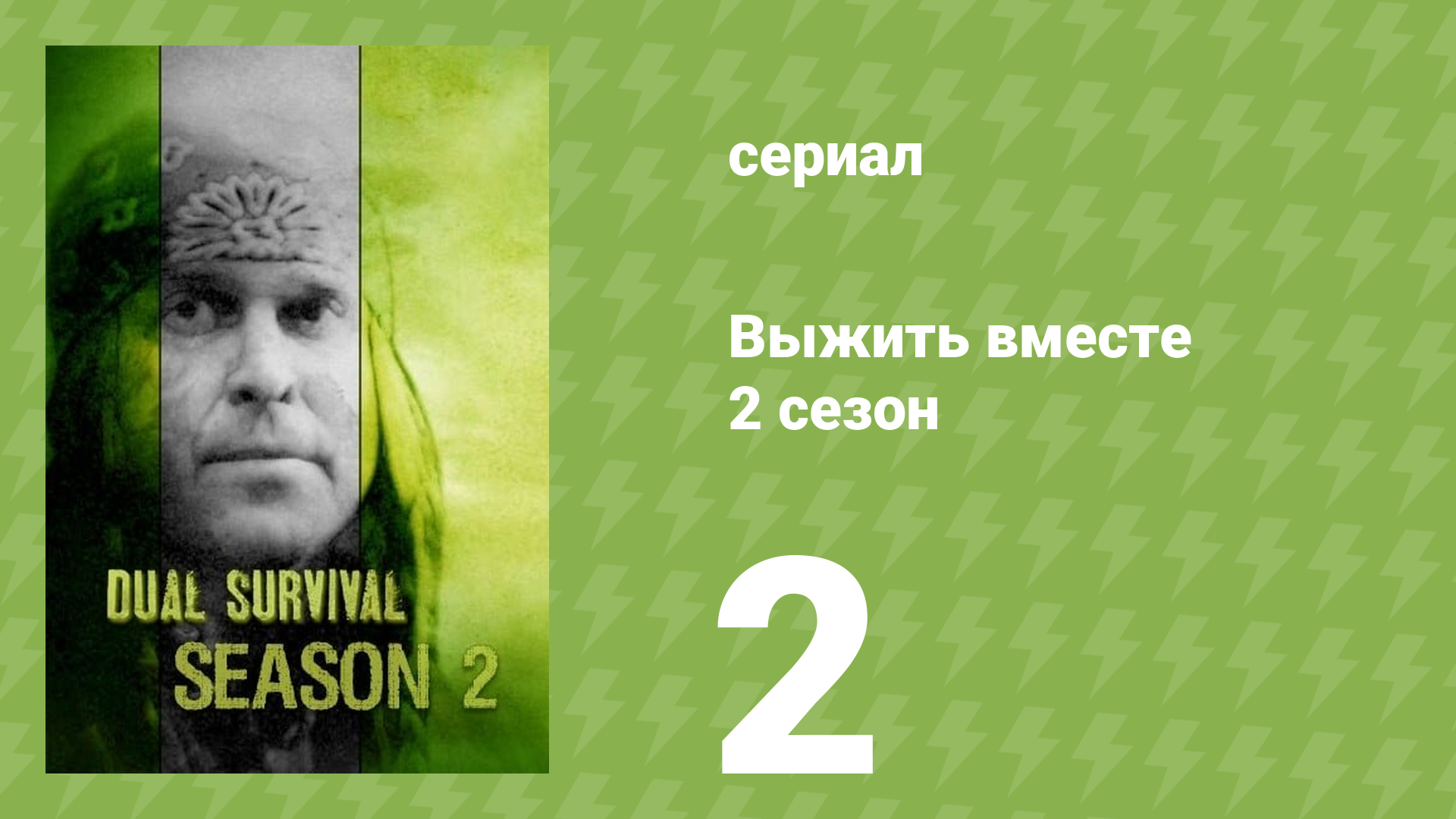 Выжить вместе 2 сезон 2 серия «Погребённые заживо» (документальный сериал, 2011)