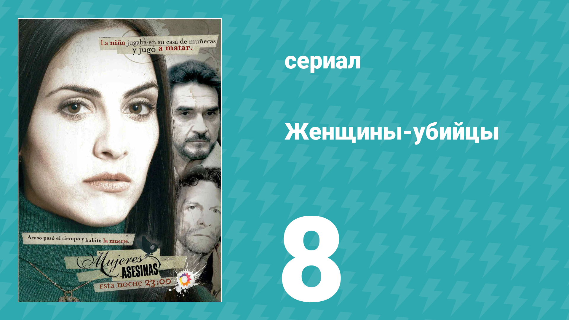 Женщины-убийцы 8 серия (сериал, 2005)