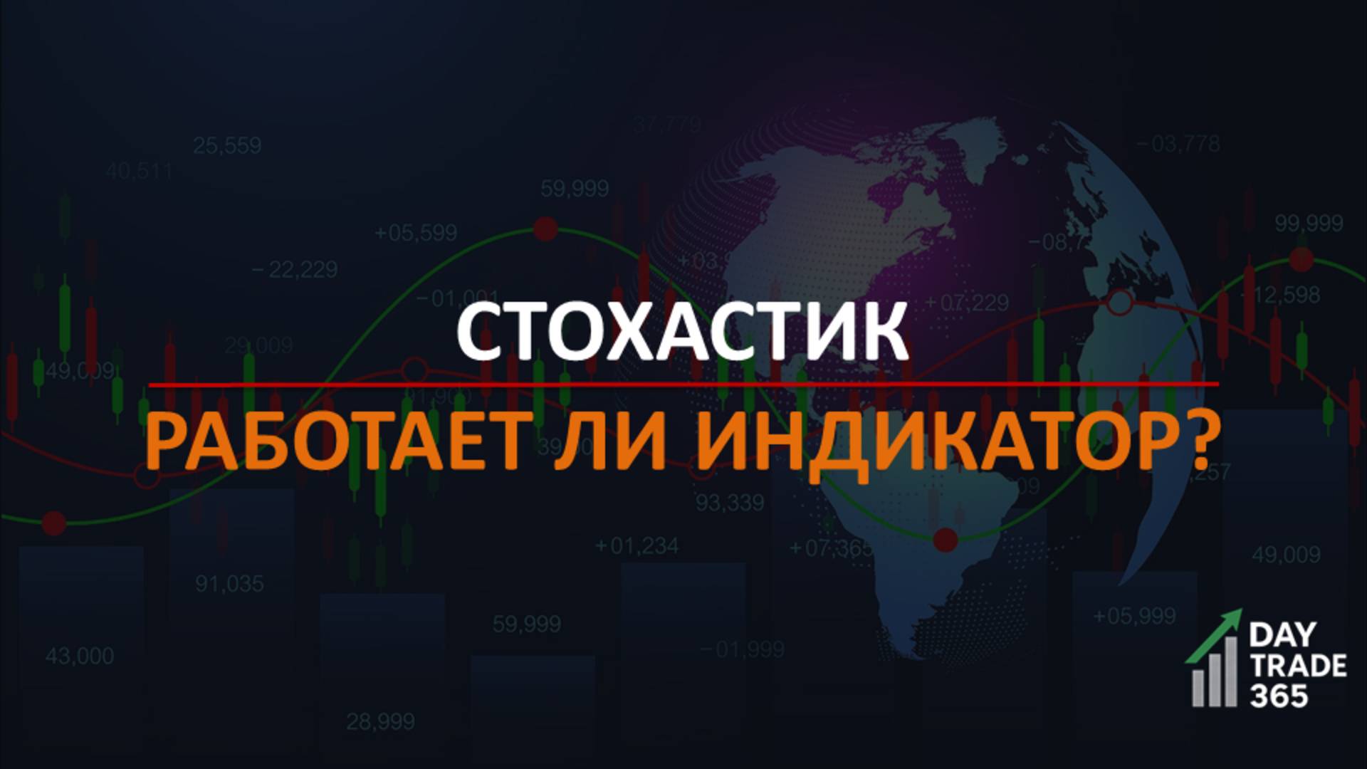 Стохастик: работает ли индикатор перекупленности и перепроданности?