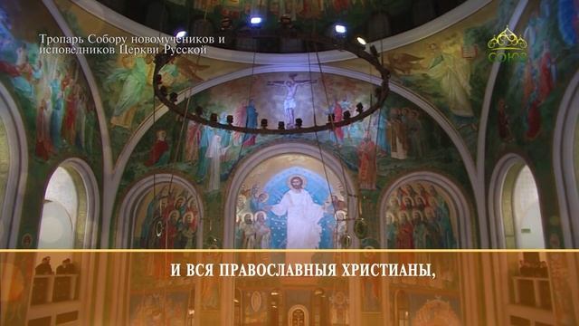 Тропарь Собору новомучеников и исповедников Церкви Русской