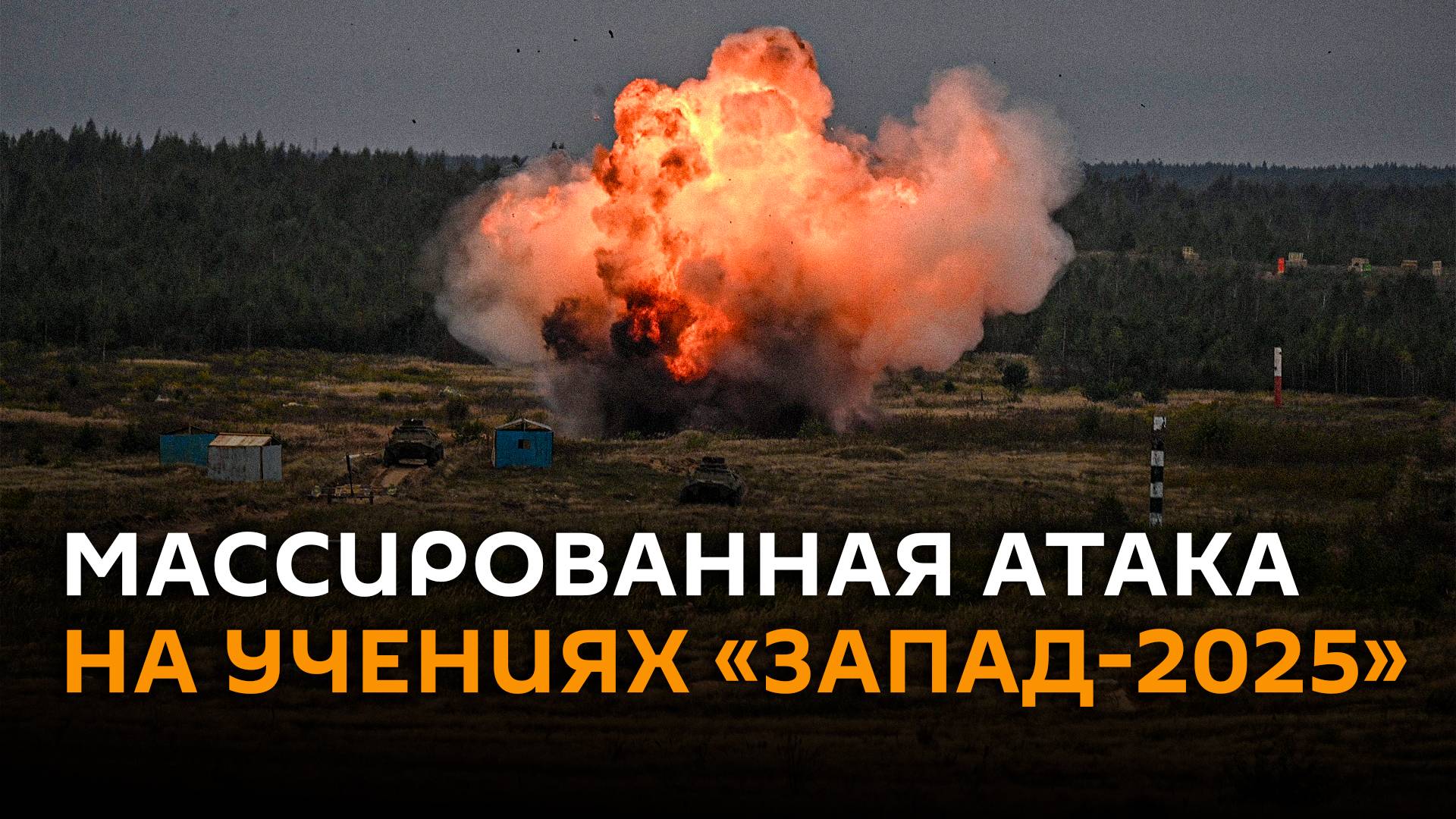Авиация, дроны и танки: наблюдателям показали эпизод учений «Запад»