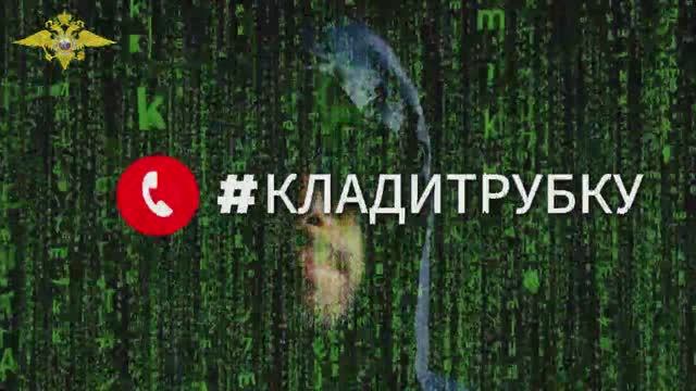 Клади Трубку!