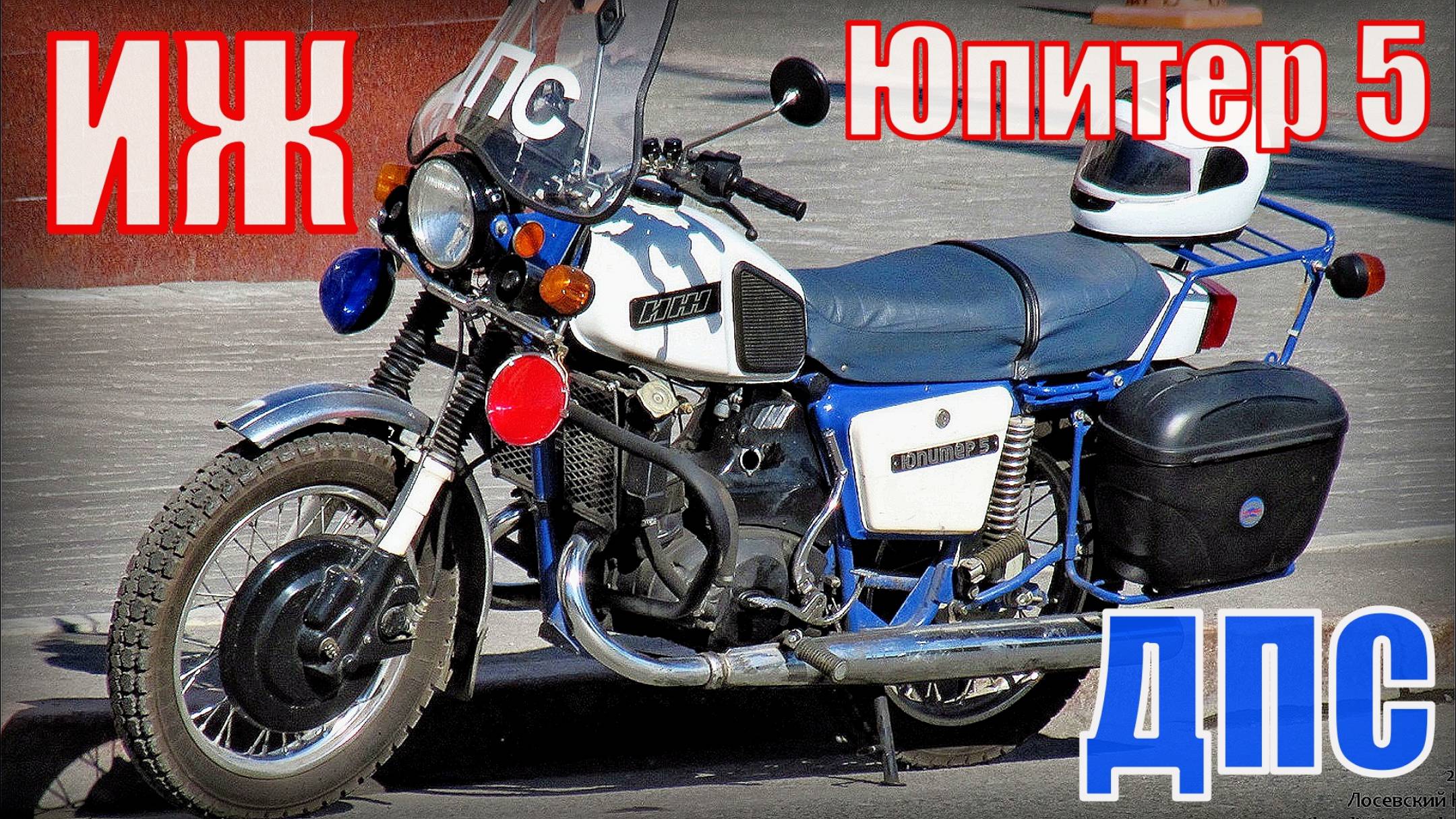 Советский мотоцикл Иж Юпитер 5 ДПС Автопром СССР