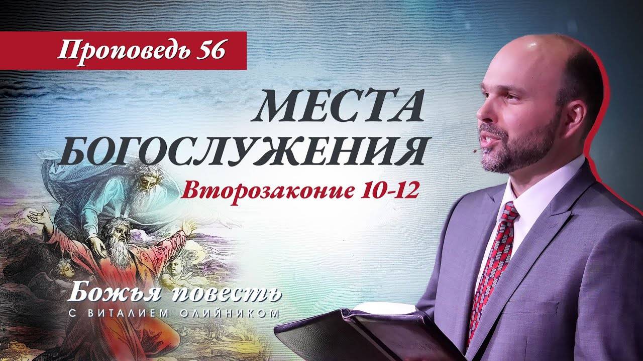 Божья повесть 056: Места богослужения (Второзаконие 10-12) | проповедь | Виталий Олийник