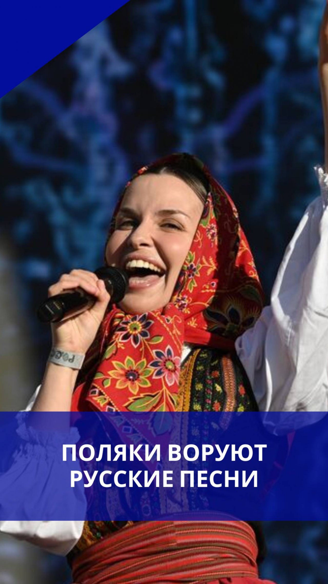 В Польше проводят военную агитацию под песню «Матушка-земля», украв её у России. Как вам такое?