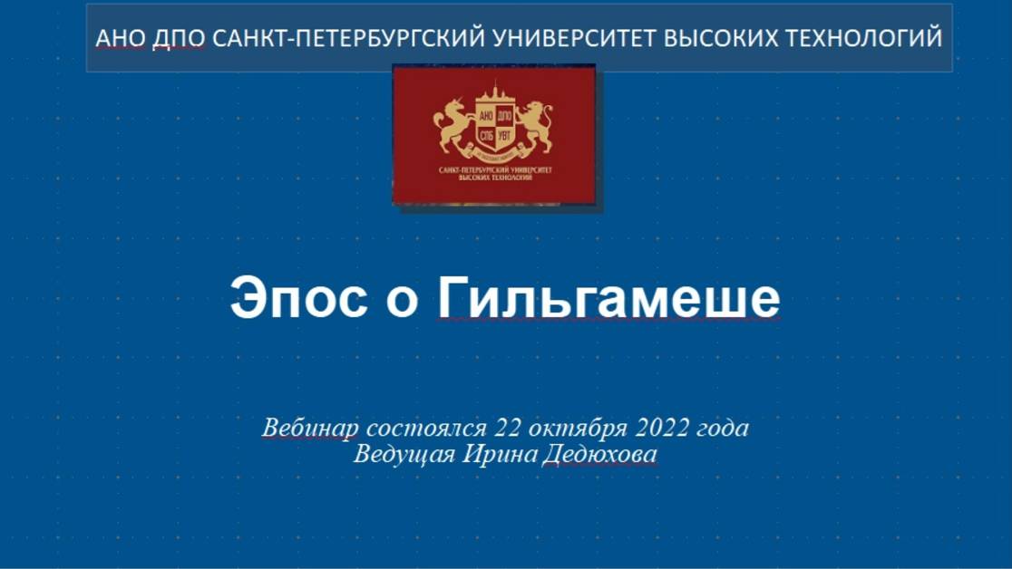 Эпос о Гильгамеше (2022)